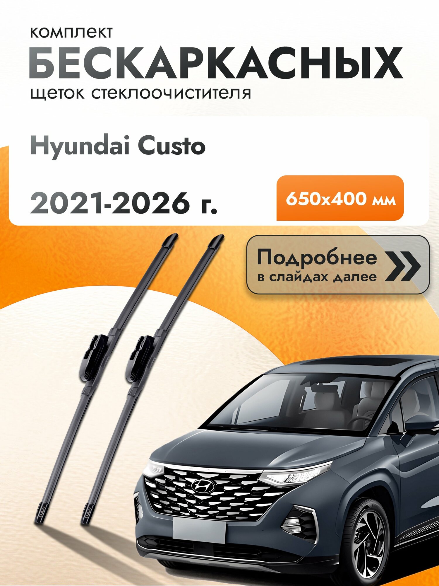 Дворники бескаркасные для Hyundai Custo 2021-2026 Комплект щеток стеклоочистителя 650x400 Хендай Кусто