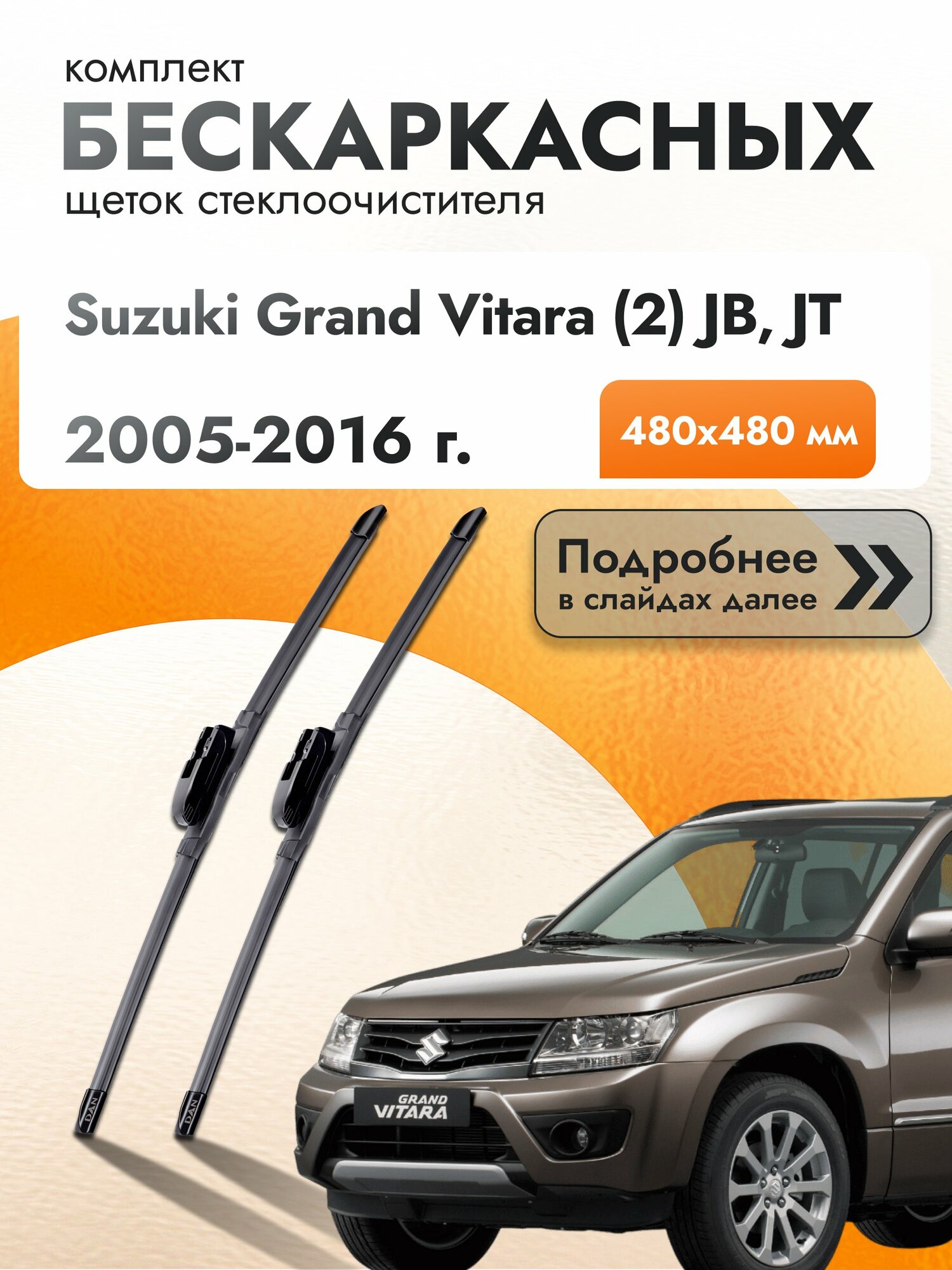 Дворники бескаркасные для Suzuki Grand Vitara (2) JB, JT / 2005-2016 / Комплект щеток стеклоочистителя 480 480 мм Сузуки Гранд Витара