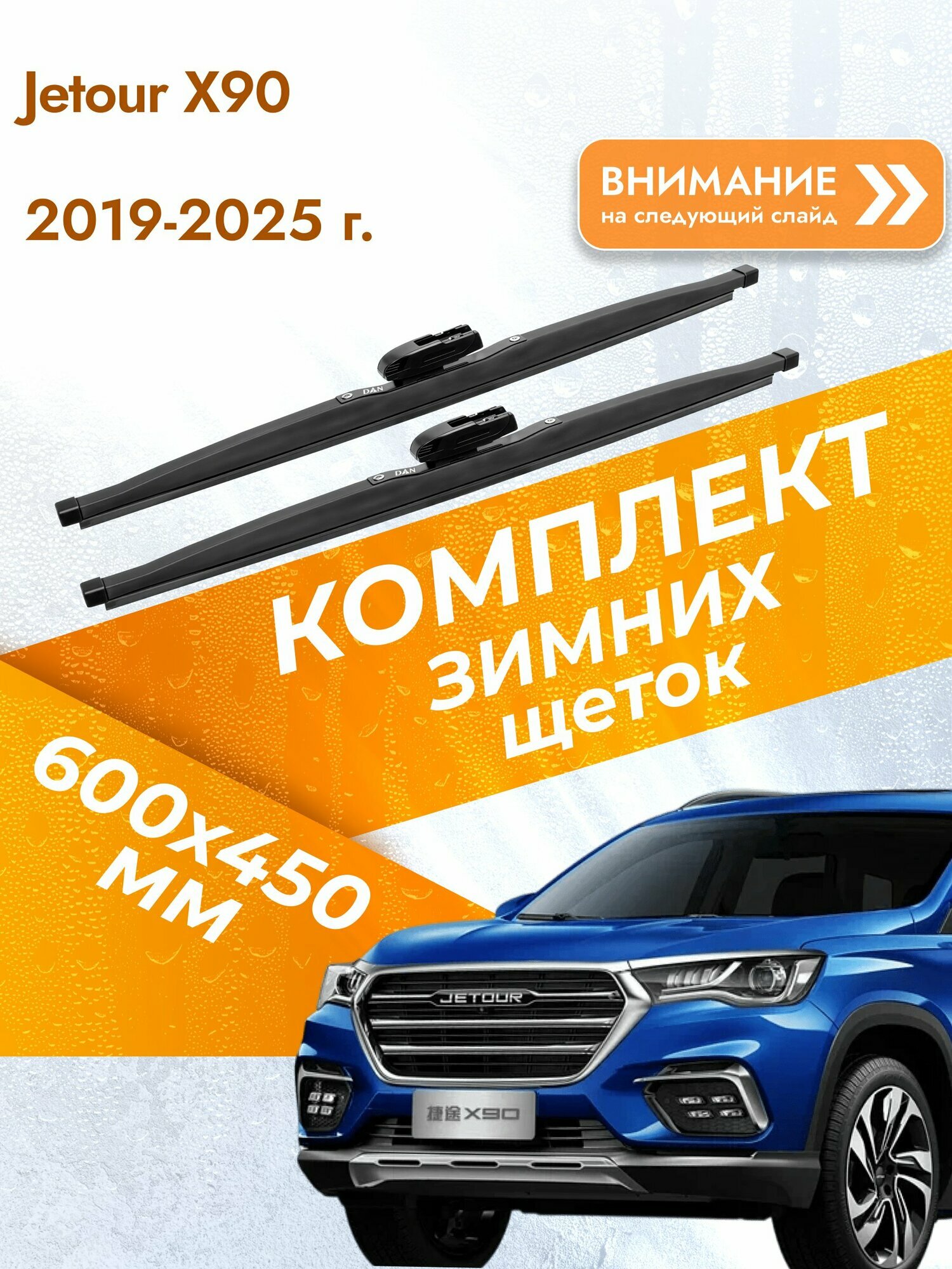 Дворники для Jetour X90 / 2019-2025 / Комплект зимних щеток стеклоочистителя 600 450 мм Джетур Х90
