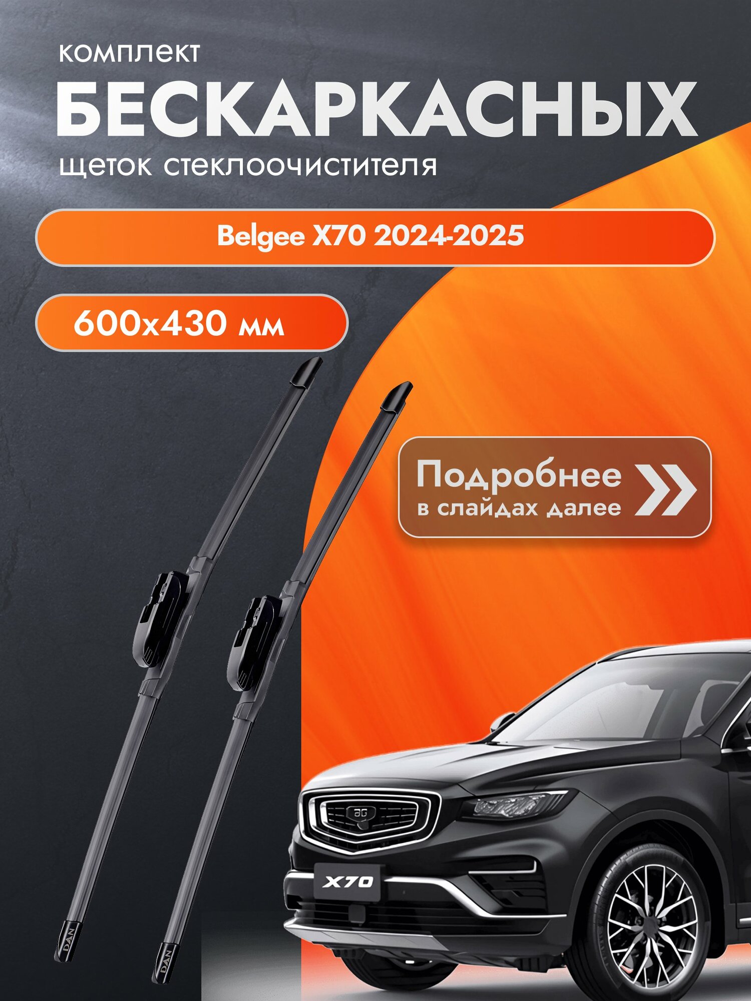 Дворники бескаркасные для Belgee X70 2024-2025 Комплект щеток стеклоочистителя 600x430 БелДжи Х70