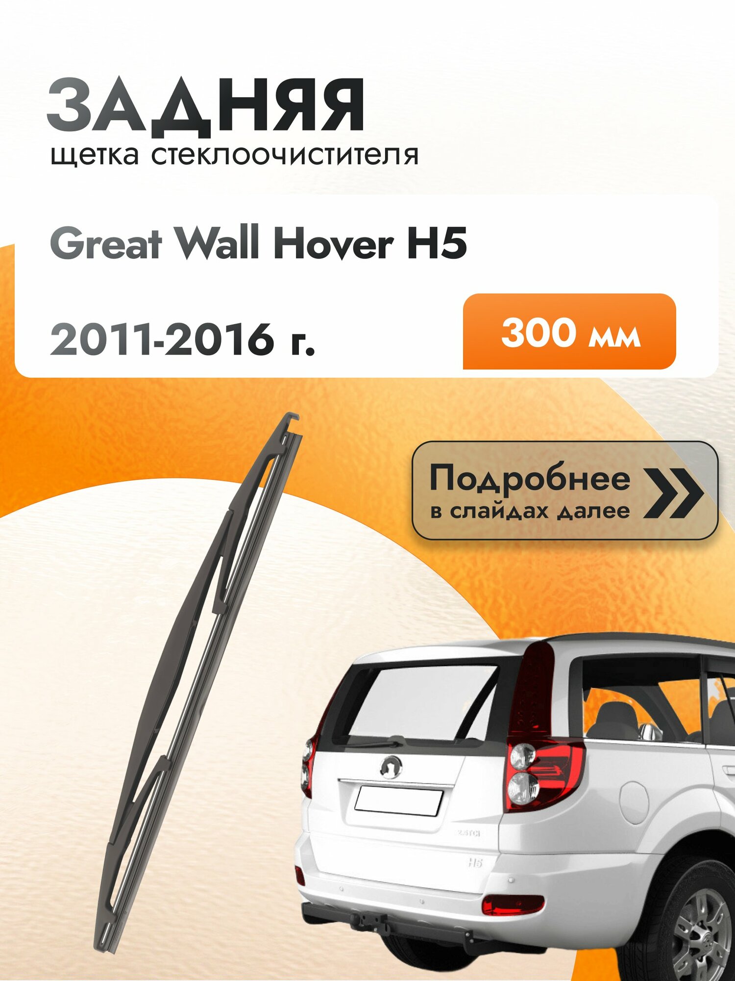 Задний дворник для Great Wall Hover H5 / 2011-2016 / Задняя щетка стеклоочистителя 300 мм Грейт Вол Ховер Х5