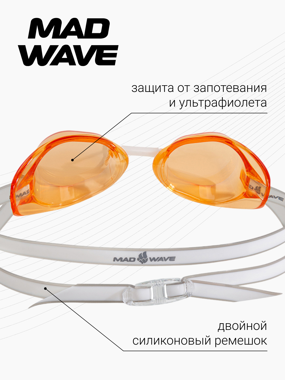 Стартовые очки для плавания MAD WAVE Racer SW, покрытие антифог, цвет оранжевый — фото 1