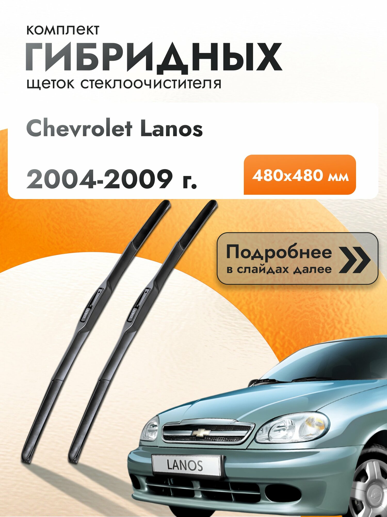 Дворники гибридные для Chevrolet Lanos / 2004-2009 / Комплект щеток стеклоочистителя 480 480 мм Шевроле Ланос