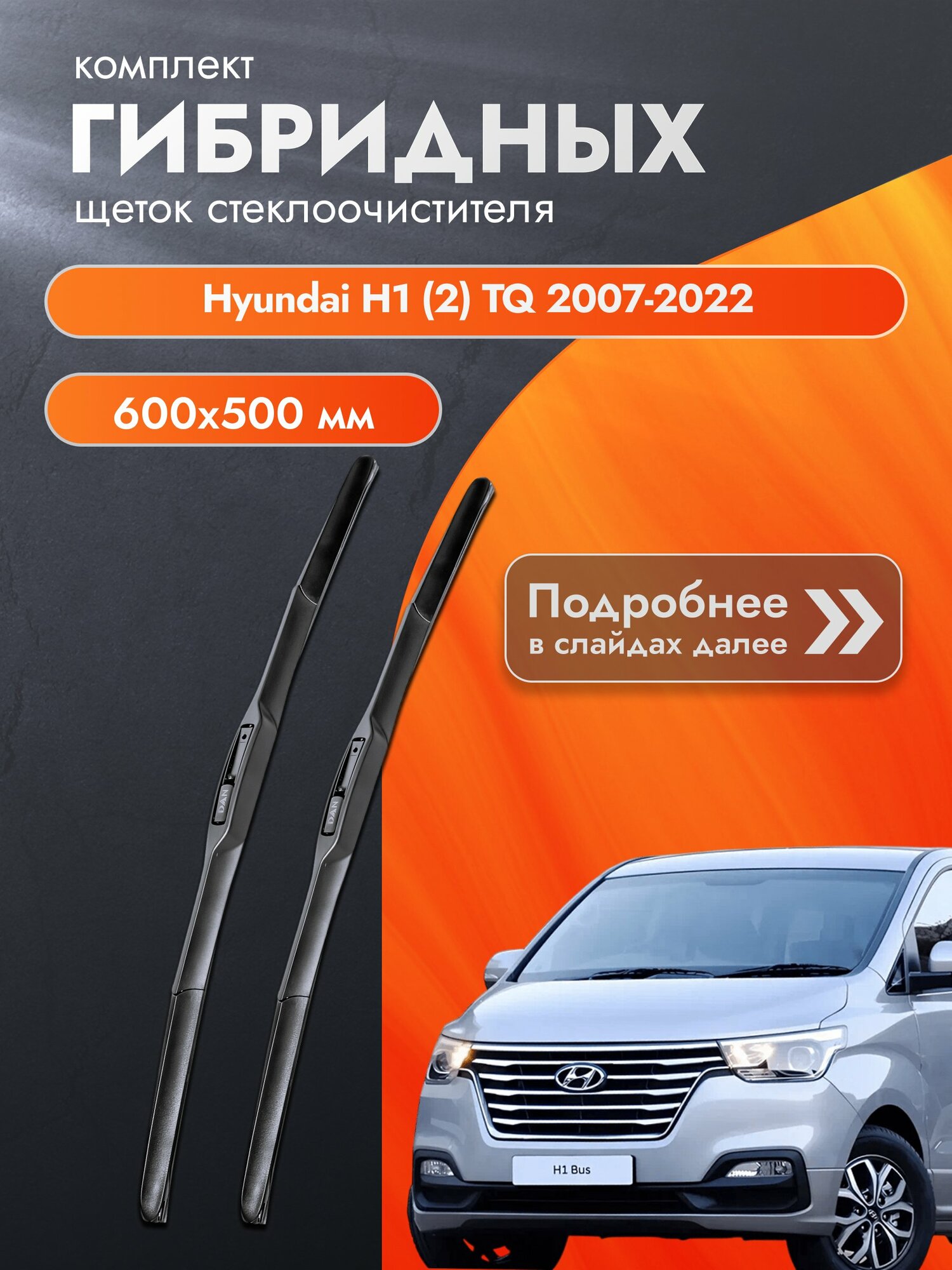 Дворники гибридные для Hyundai H1 (2) TQ / 2007-2022 / Комплект щеток стеклоочистителя 600 500 мм Хендай Х1