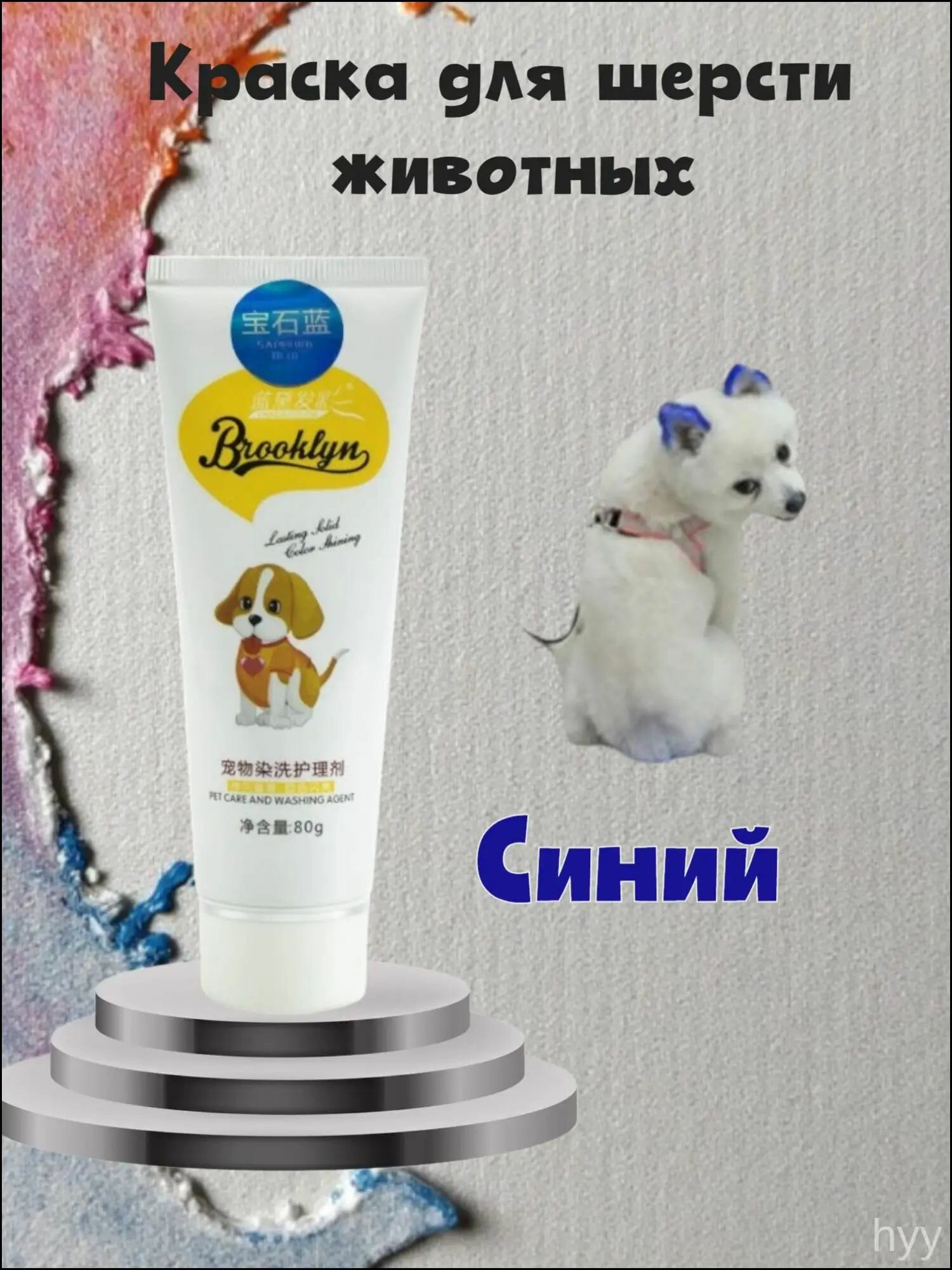 Краска для шерсти животных, синий