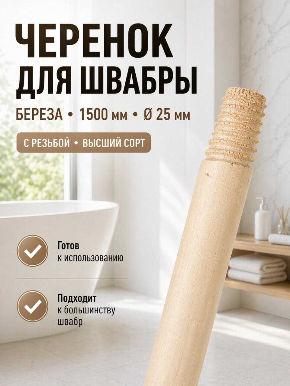 Черенок деревянный для Швабры 25 х1500 мм с резьбой высший сорт