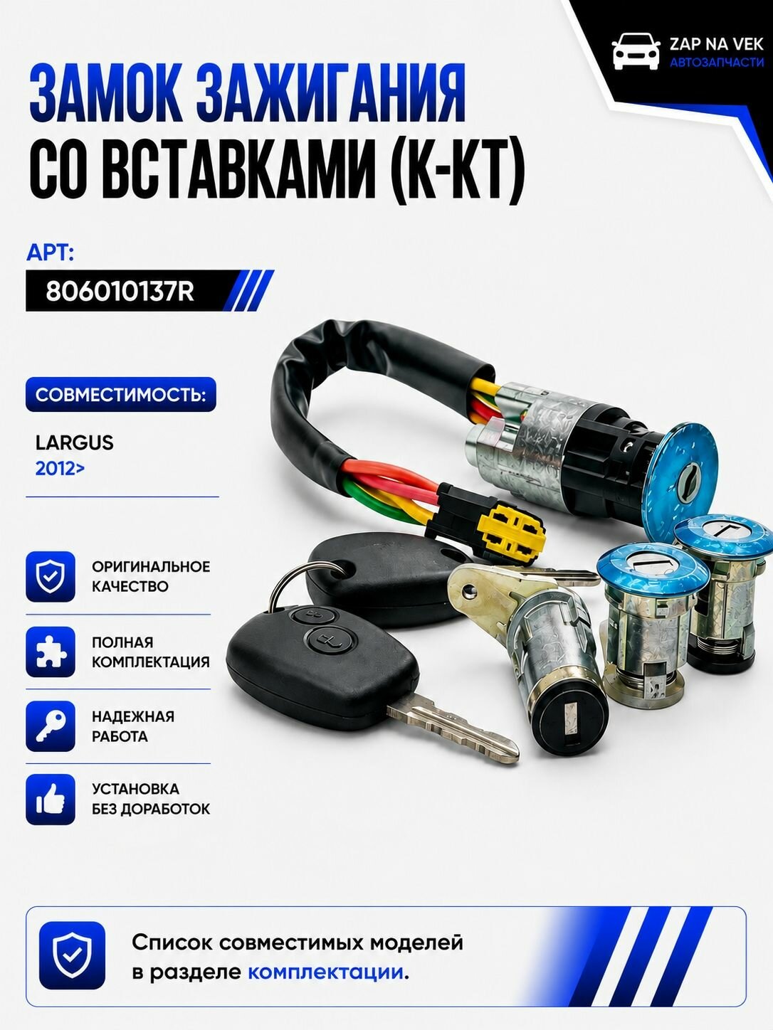 Замок зажигания со вставками (к-кт) Renault 806010137R 4 личинки замков дверей + ключидля Ларгус, Сандеро, Логан