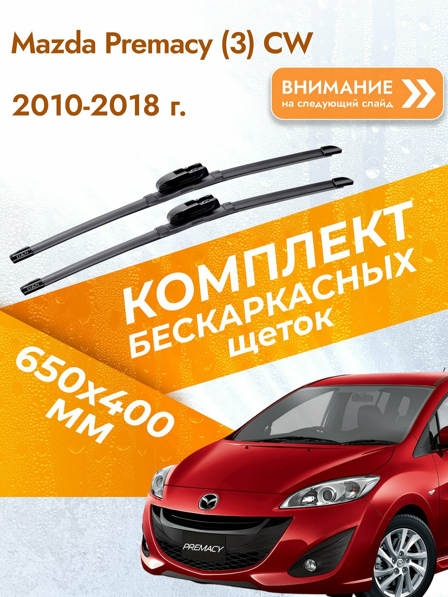 Дворники бескаркасные для Mazda Premacy (3) CW / 2010-2018 / Комплект щеток стеклоочистителя 650 400 мм Мазда Примаси