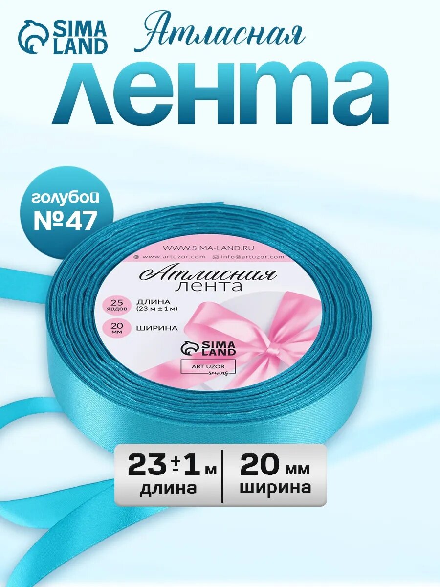 Лента атласная Арт Узор, размер 20 мм, 23±1 м, цвет голубой №47