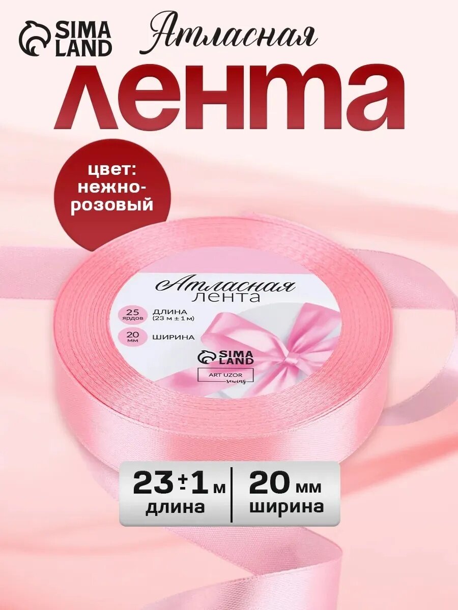 Лента атласная Арт Узор, ширина 20 мм, длина 23 м, цвет нежно-розовый