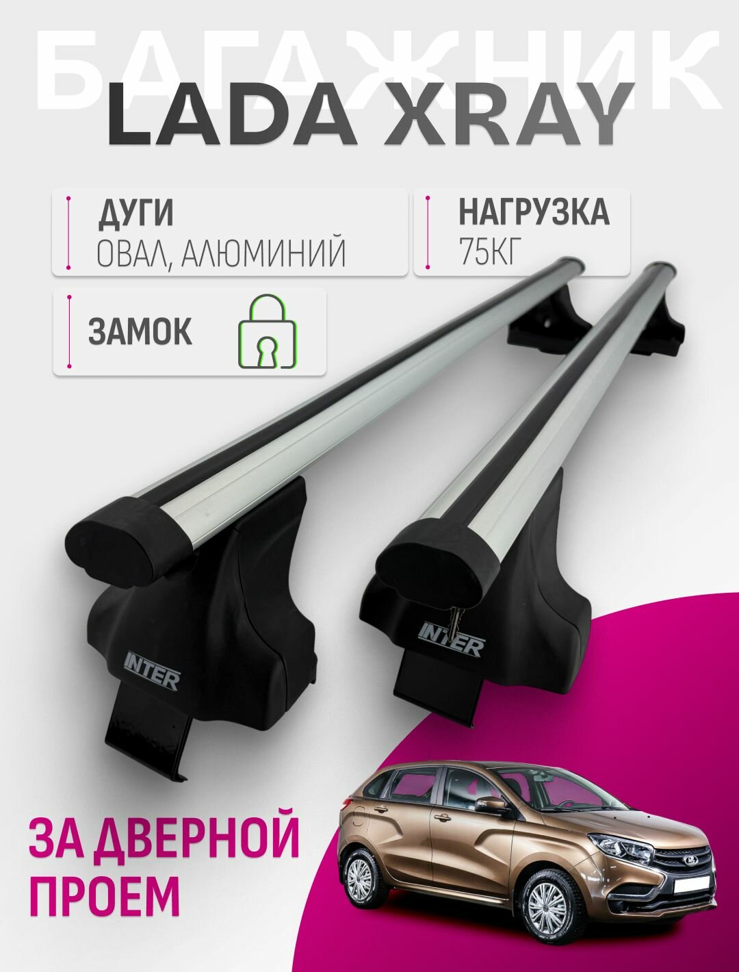 Багажник для Лада Иксрей хэтчбек 2016-2022 Lada Xray, Inter Spectr на гладкую крышу с креплением за дверной проем с овальными серебристыми попереченами + замок