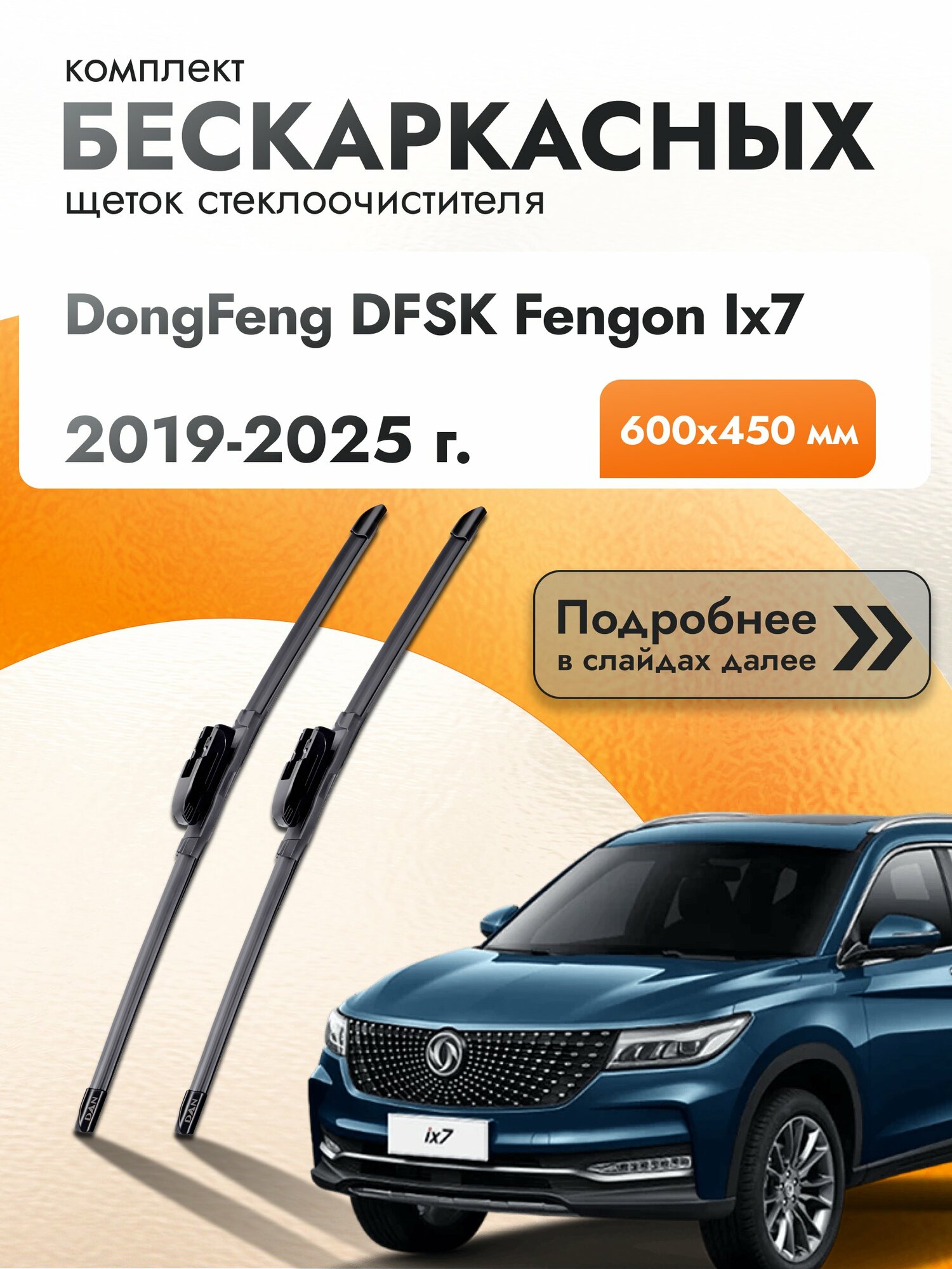 Дворники бескаркасные для DongFeng DFSK Fengon ix7 / 2019-2025 / Комплект щеток стеклоочистителя 600 450 мм Донг Фенг дфск Фенгон их7