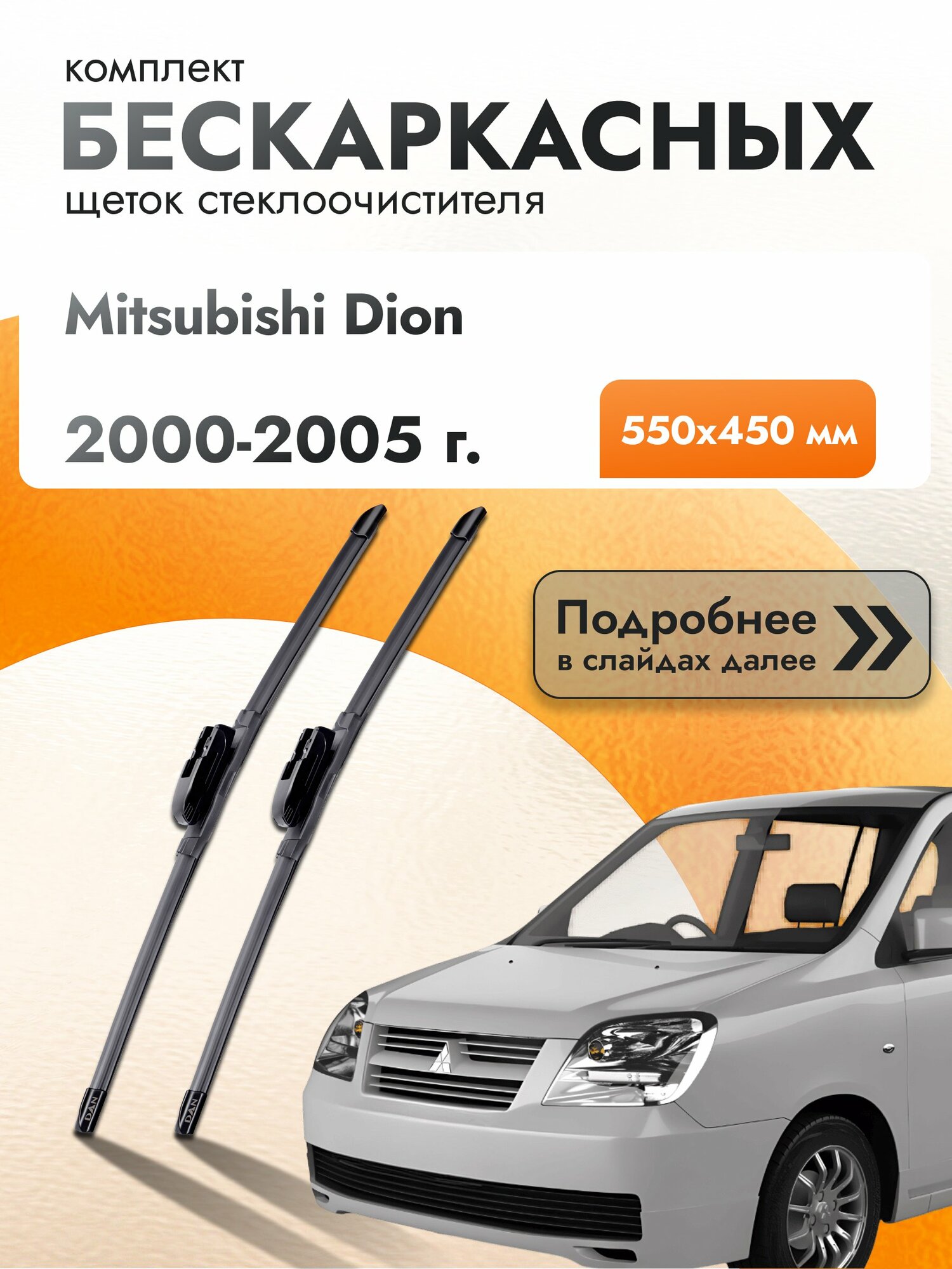 Дворники бескаркасные для Mitsubishi Dion / 2000-2005 / Комплект щеток стеклоочистителя 550 450 мм Мицубиси Дион