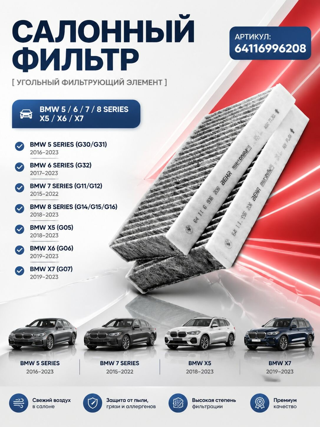 Салонный фильтр угольный BMW, БМВ, 64116996208, 5 G30 G31 7 G11 G12 15- 8 G14 G15 G16 F92 18- X5 G05 F95 18- X6 G06 F96 19- X7 G07 19-, Фильтр салона БМВ 5 ф90 6 7 8 ф92 х5 ф95 х6 ф96 х7