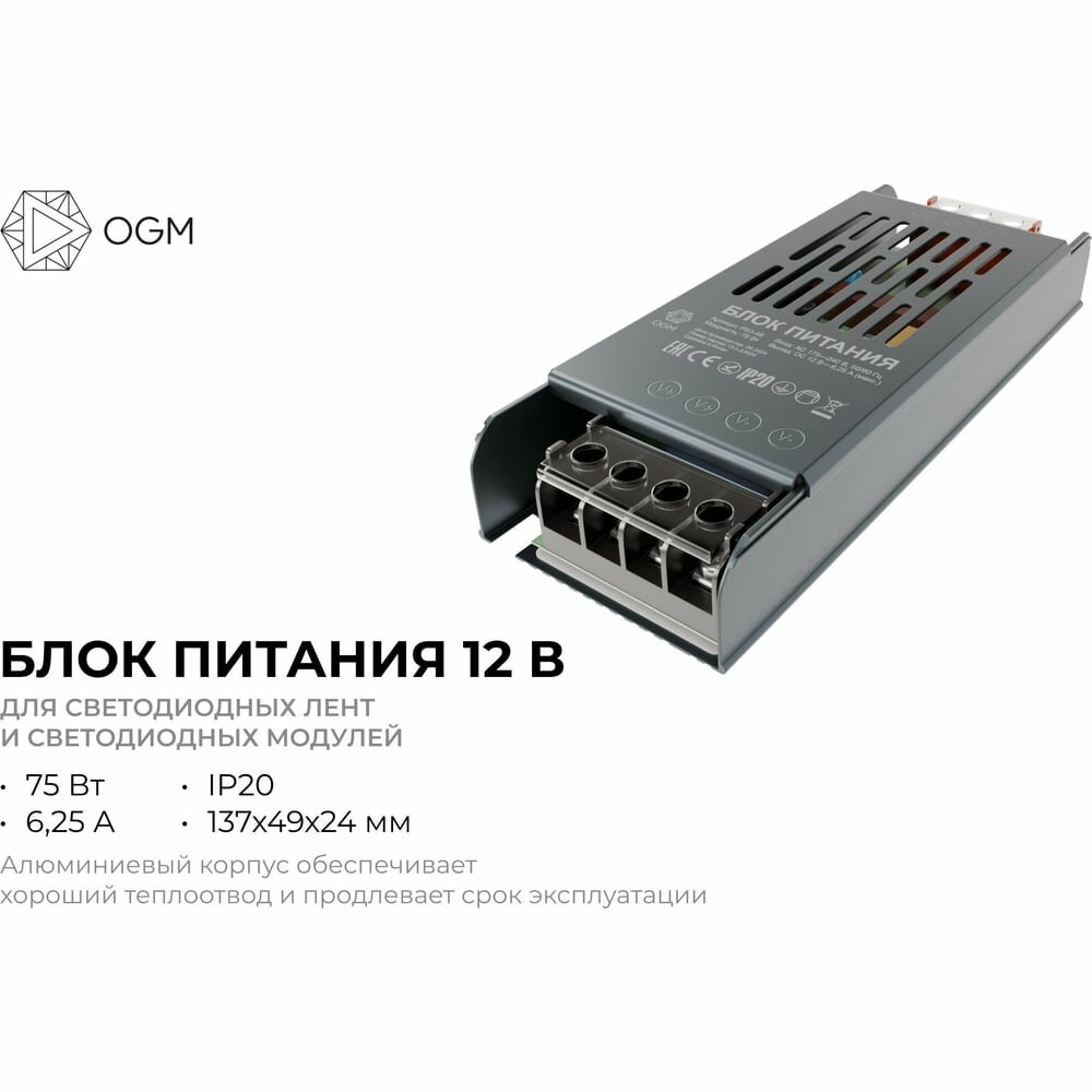 Блок питания OGM слим-метал 12В, 75 Вт, IP20, 6,5 А, 160*40*30 мм PS3-48
