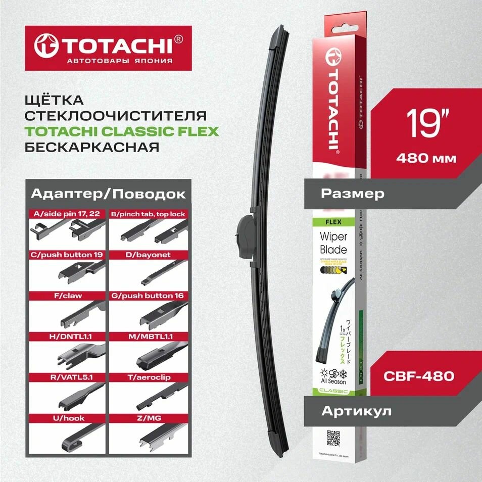 TOTACHI Щетка стеклоочистителя бескаркасная CBF-480, 47.5 см