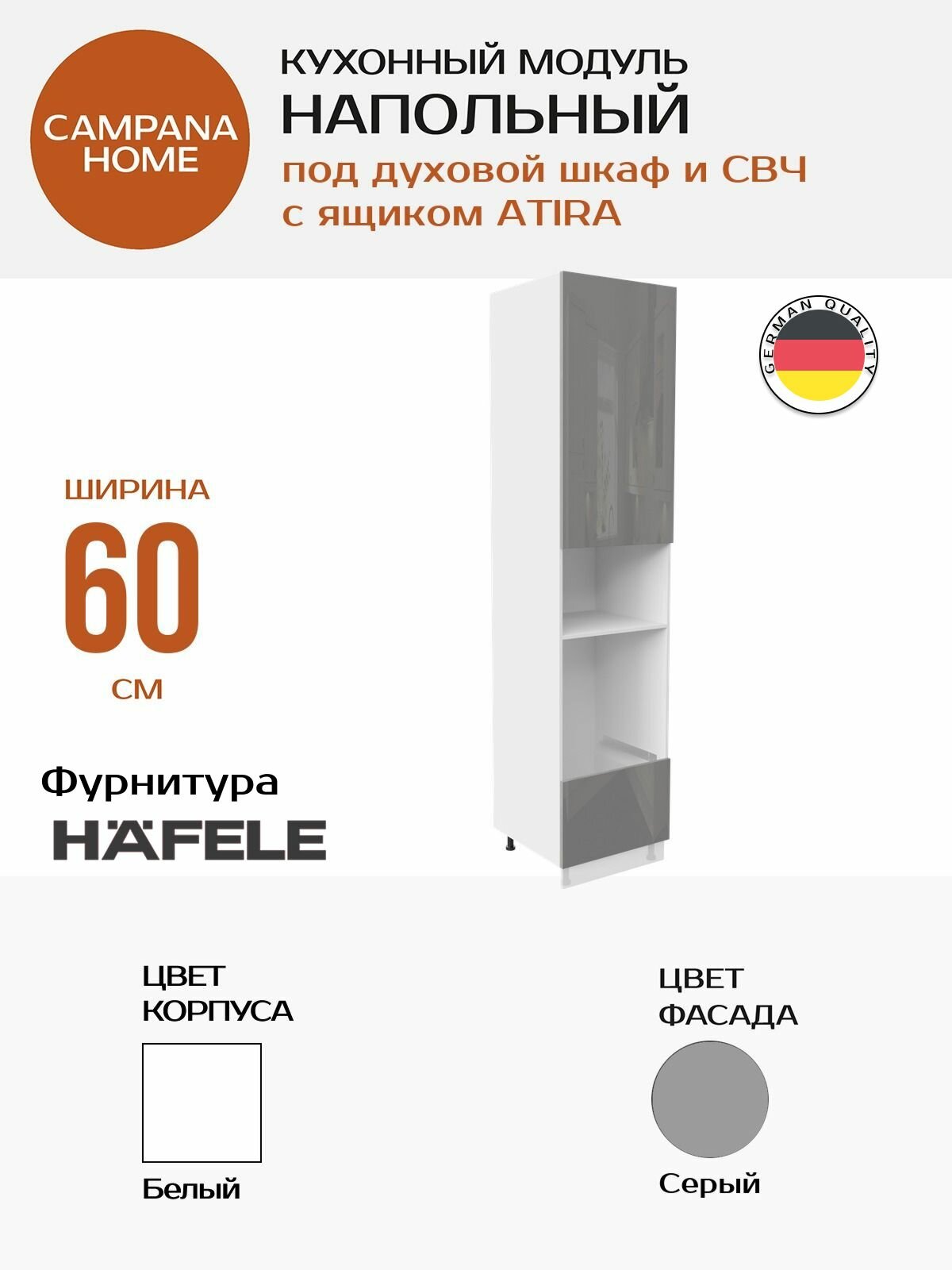 Модуль под духовку и СВЧ, Серый глянец Гладкий, 60х244х58 см, корпус ДСП / фасад ДСП, ATIRA Campana home