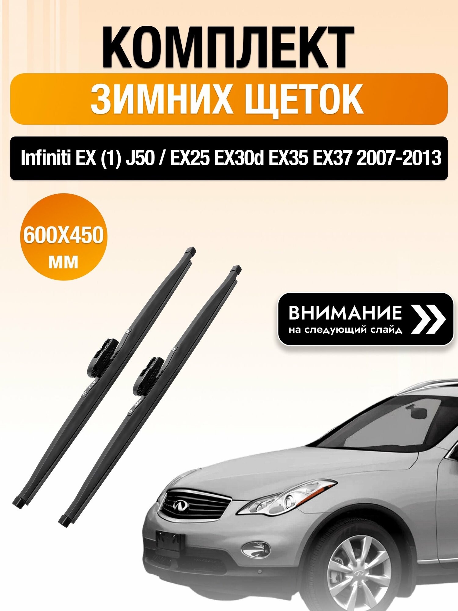 Дворники на Infiniti EX (1) J50 / EX25 EX30d EX35 EX37 / 2007-2013 / Комплект зимних щеток стеклоочистителя 600 450 мм Инфинити ЕХ DAN