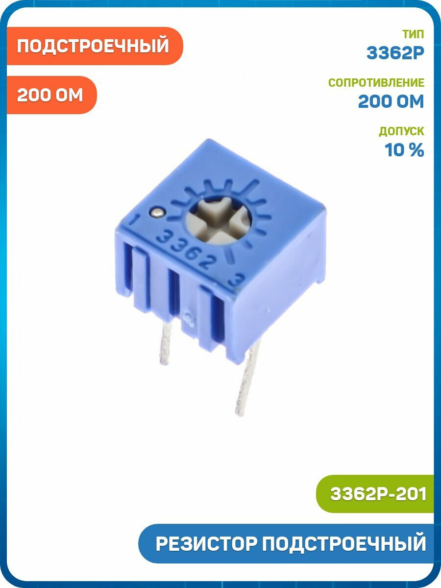 Резистор Bochen подстроечный 200 Ом 10% (3362P-201)