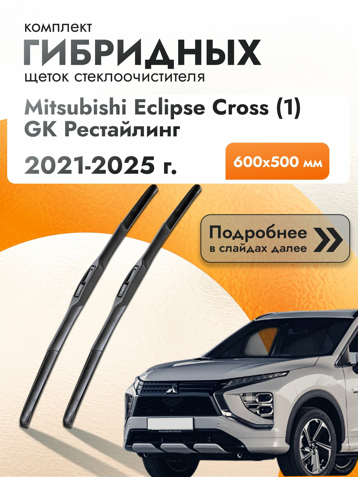 Дворники гибридные для Mitsubishi Eclipse Cross (1) GK Рестайлинг / 2021-2025 / Комплект щеток стеклоочистителя 600 500 мм Мицубиси Эклипс Кросс
