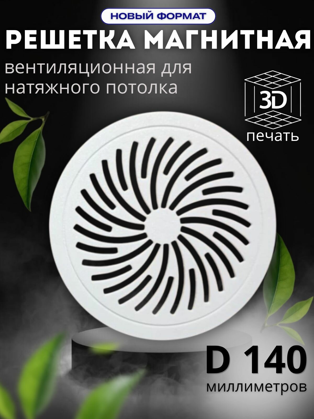 Решетка вентиляционная магнитная для натяжного потолка круглая