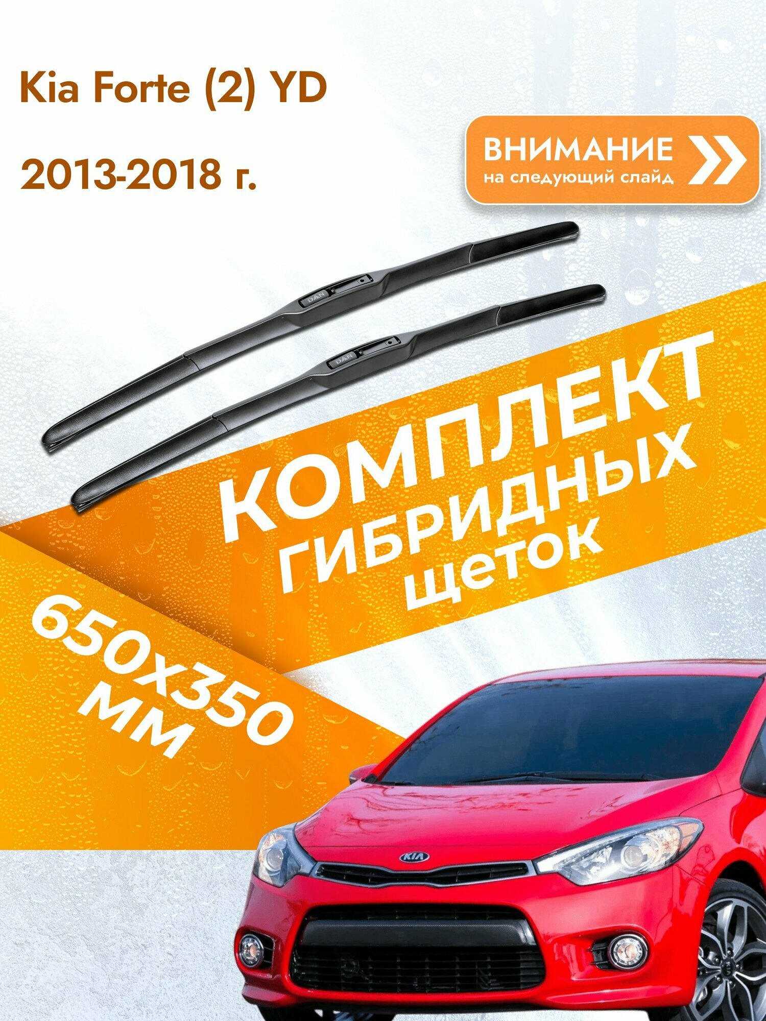 Дворники гибридные для Kia Forte (2) YD / 2013-2018 / Комплект щеток стеклоочистителя 650 350 мм Киа Форте