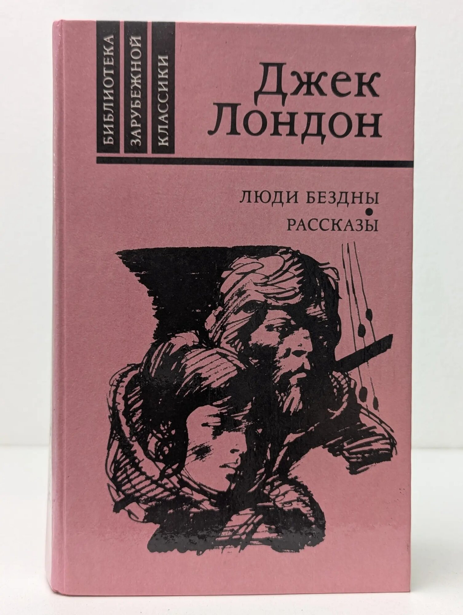 Библиотека зарубежной классики. Люди бездны. Рассказы Лондон Джек 1987