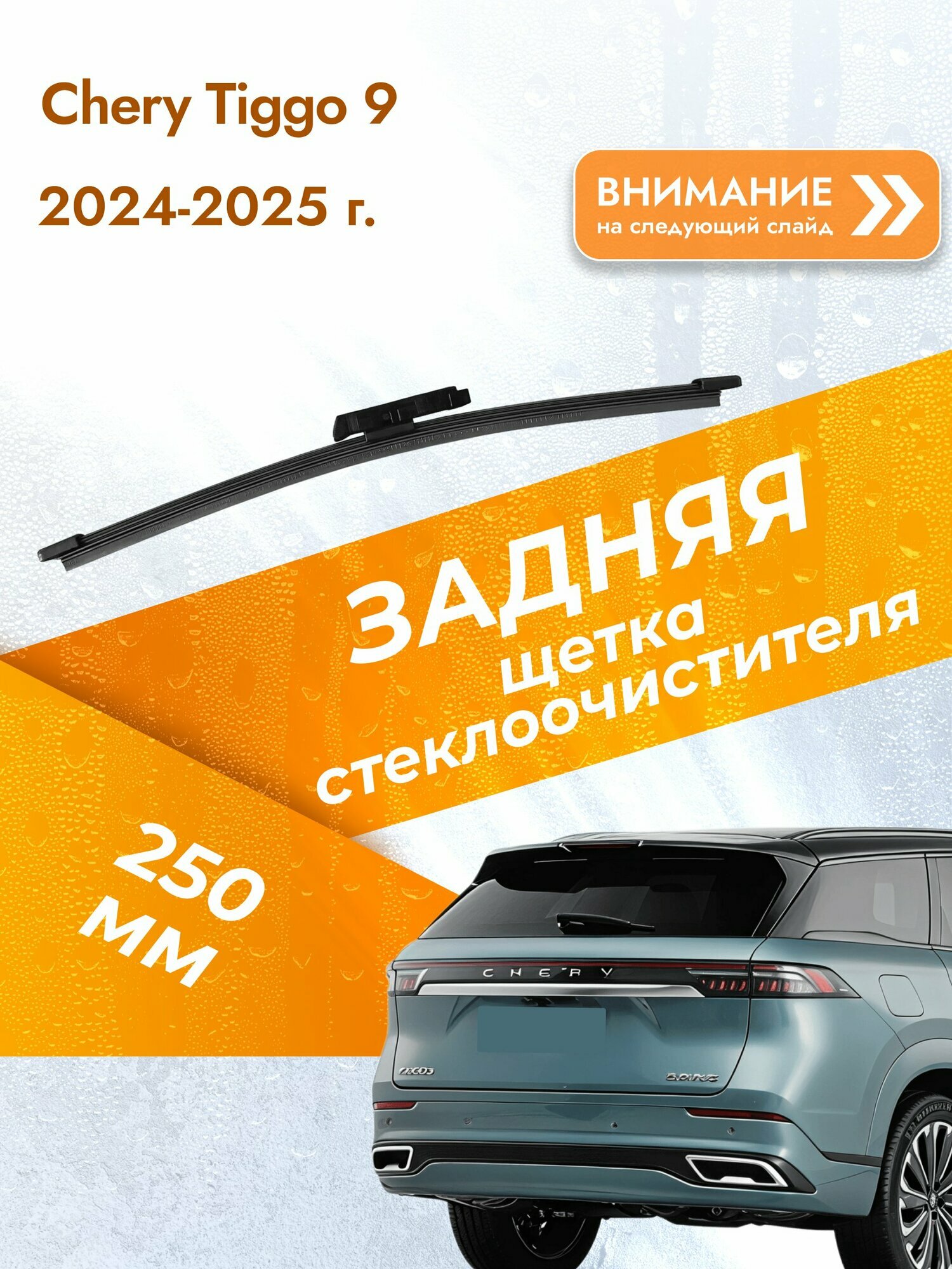 Задний дворник для Chery Tiggo 9 / 2024-2025 / Задняя щетка стеклоочистителя 250 мм Чери Тигго 9