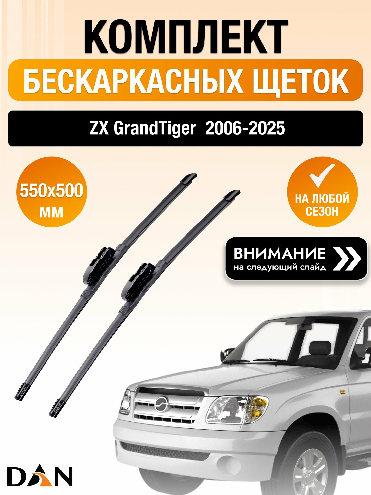 Дворники бескаркасные на ZX GrandTiger / 2006-2025 / Комплект щеток стеклоочистителя 550 500 мм ЗХ Гранд Тайгер DAN