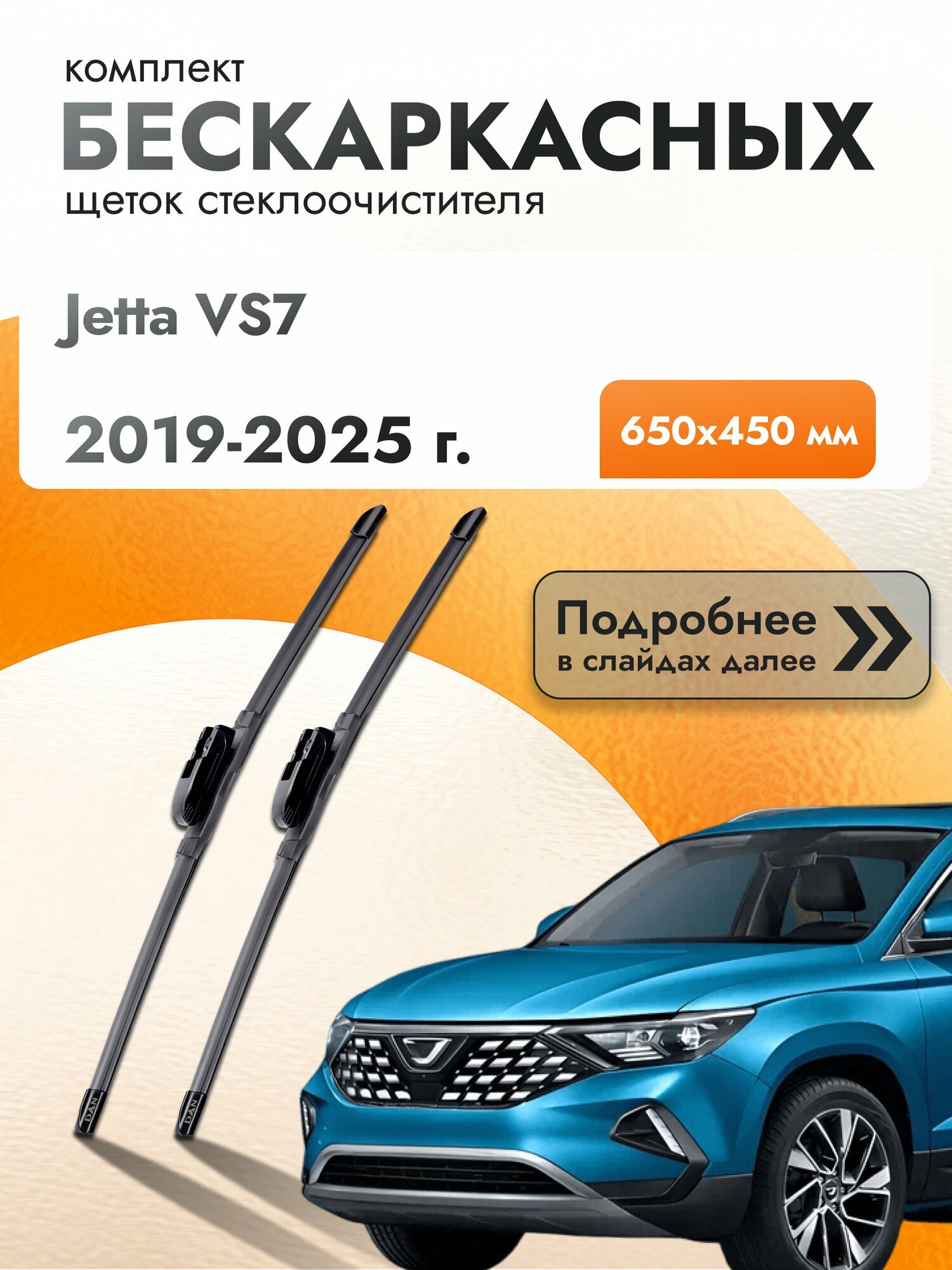 Дворники бескаркасные для Jetta VS7 2019-2025 Комплект щеток стеклоочистителя 650x450 Джетта ВС 7