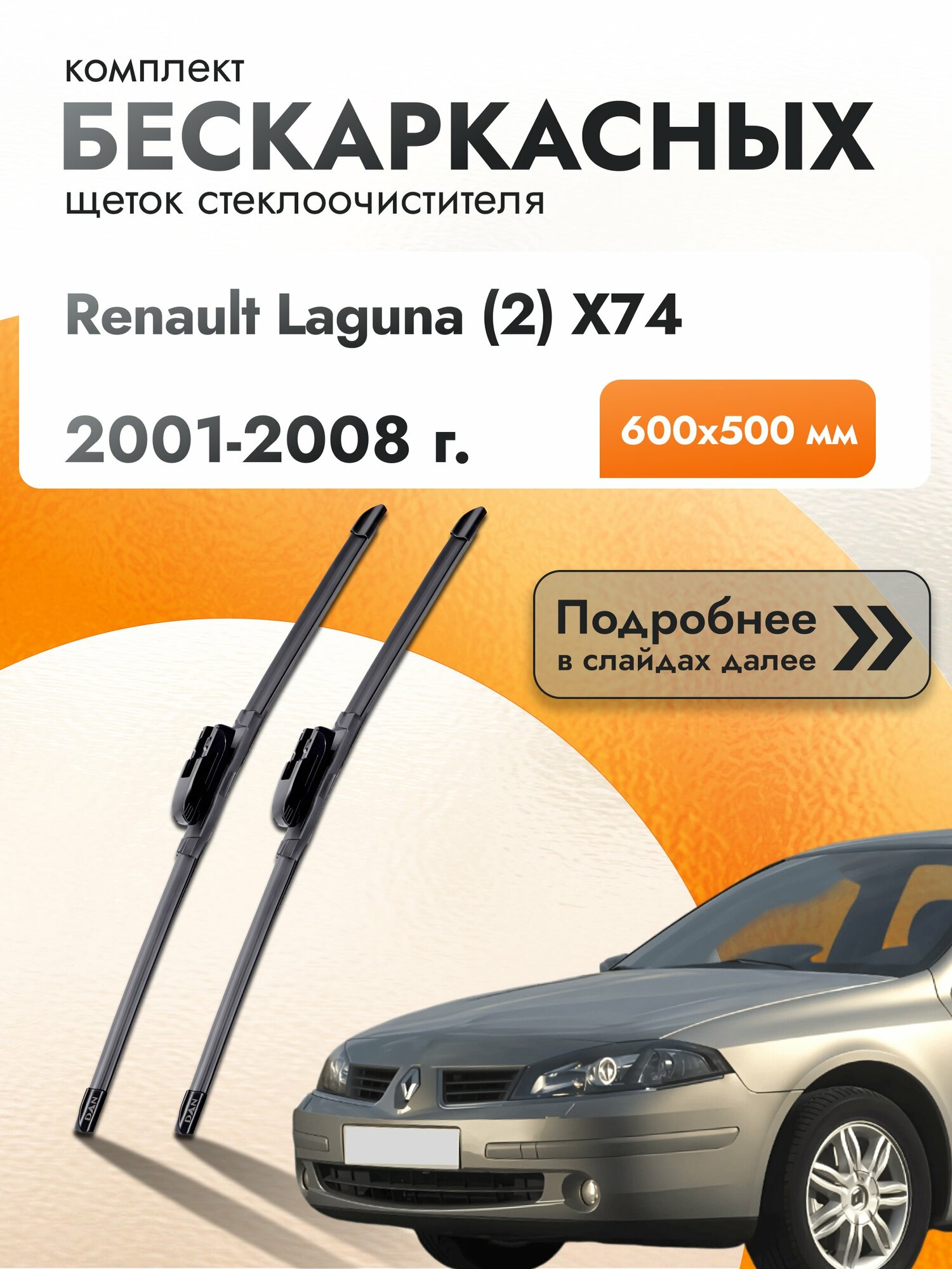 Дворники бескаркасные для Renault Laguna (2) X74 / 2001-2008 / Комплект щеток стеклоочистителя 600 500 мм Рено Лагуна