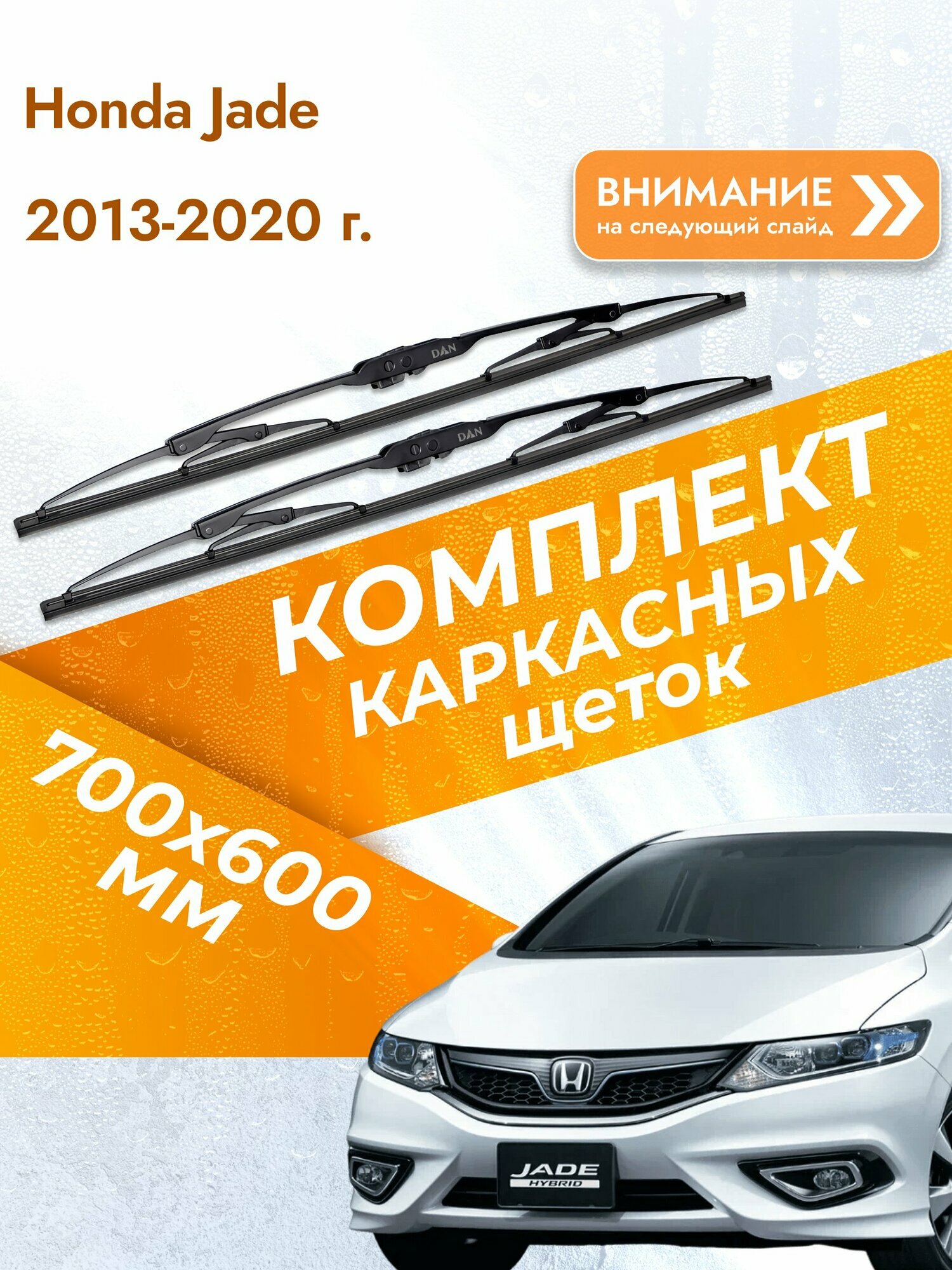 Дворники каркасные для Honda Jade / 2013-2020 / Комплект щеток стеклоочистителя 700 600 мм Хонда Джейд