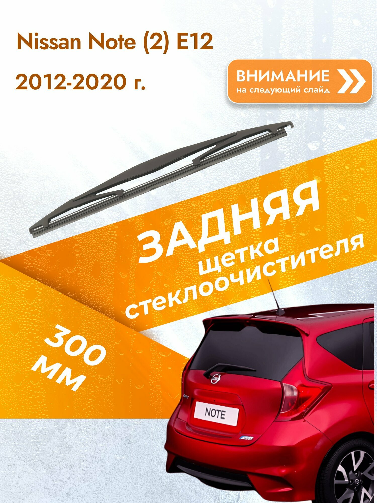 Задний дворник для Nissan Note (2) E12 / 2012-2020 / Задняя щетка стеклоочистителя 300 мм Ниссан Ноут