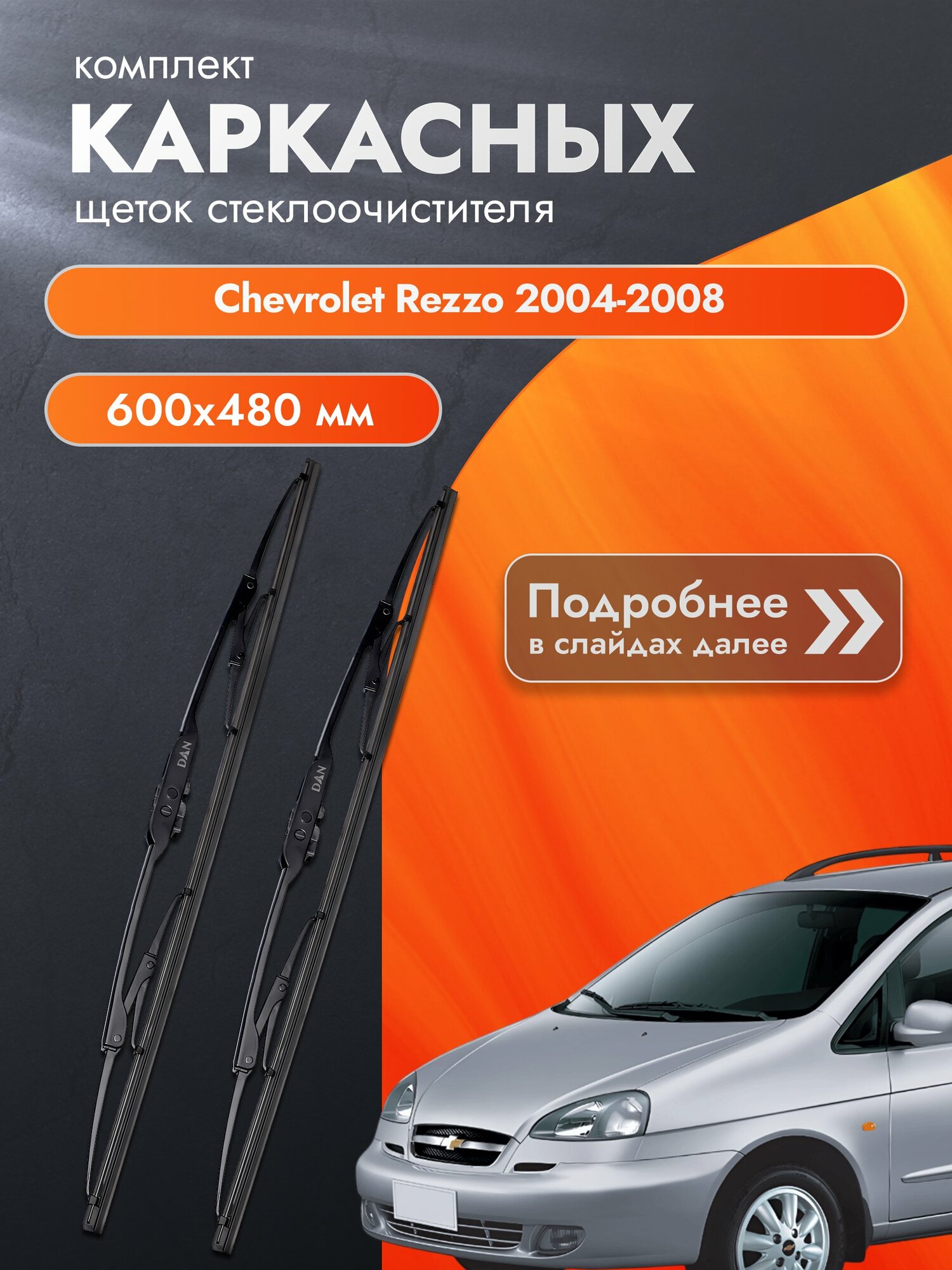 Дворники каркасные для Chevrolet Rezzo / 2004-2008 / Комплект щеток стеклоочистителя 600 480 мм Шевроле Реззо