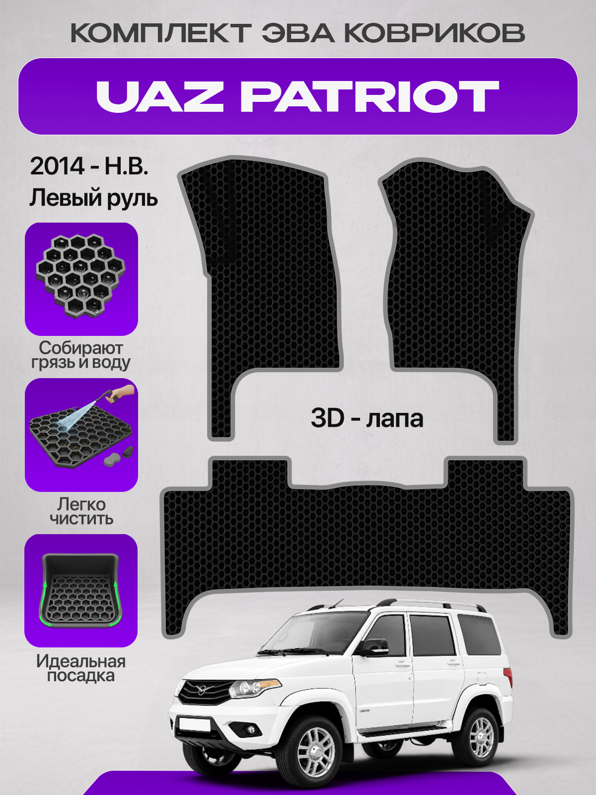 Эва коврики для UAZ PATRIOT 2014-Н. В. Левый руль, черный с серым кантом ( Уаз Патриот Рестайлинг 2014-нв ) Eva, Ева