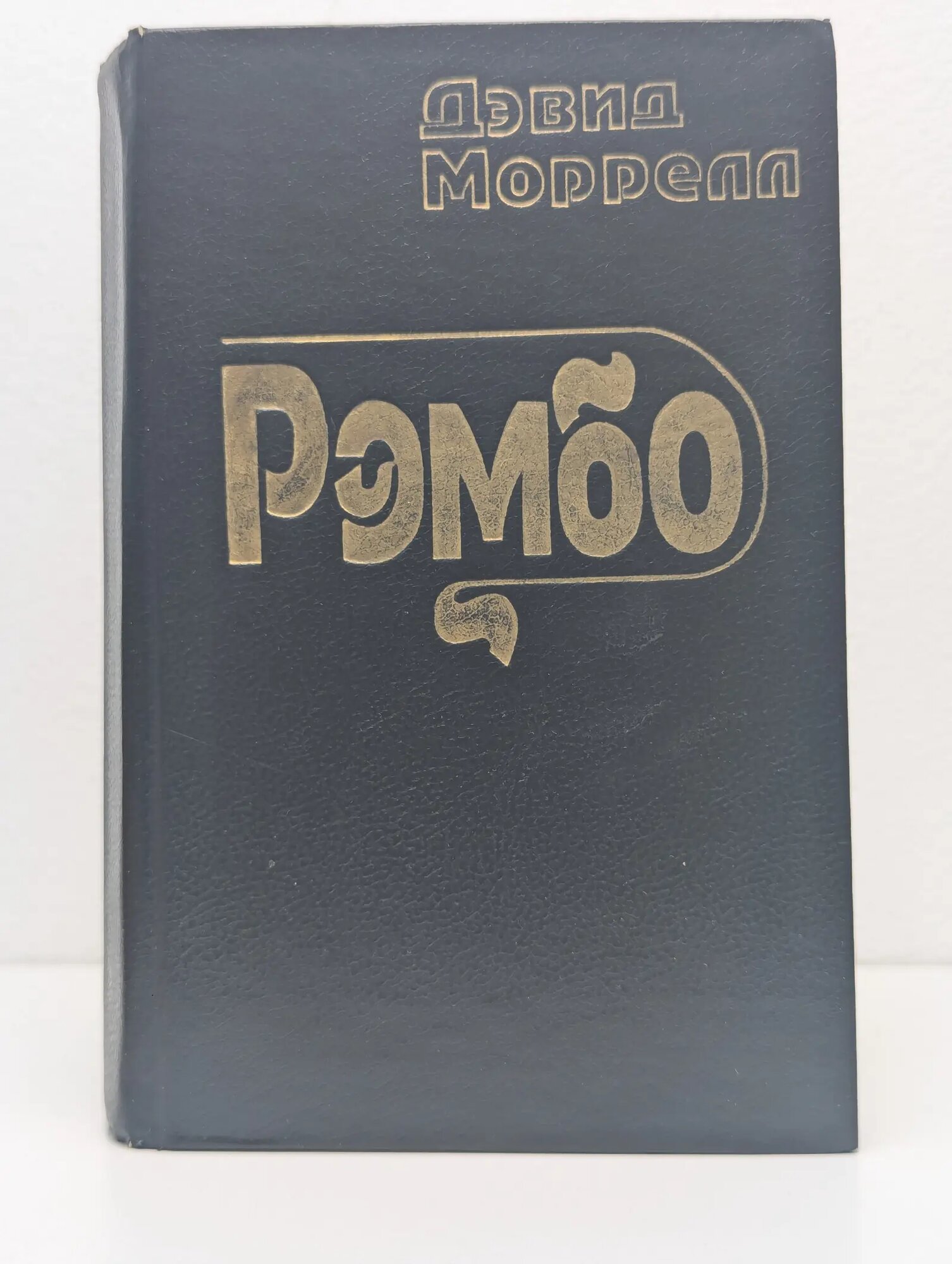 Рэмбо Моррелл Дэвид 1992