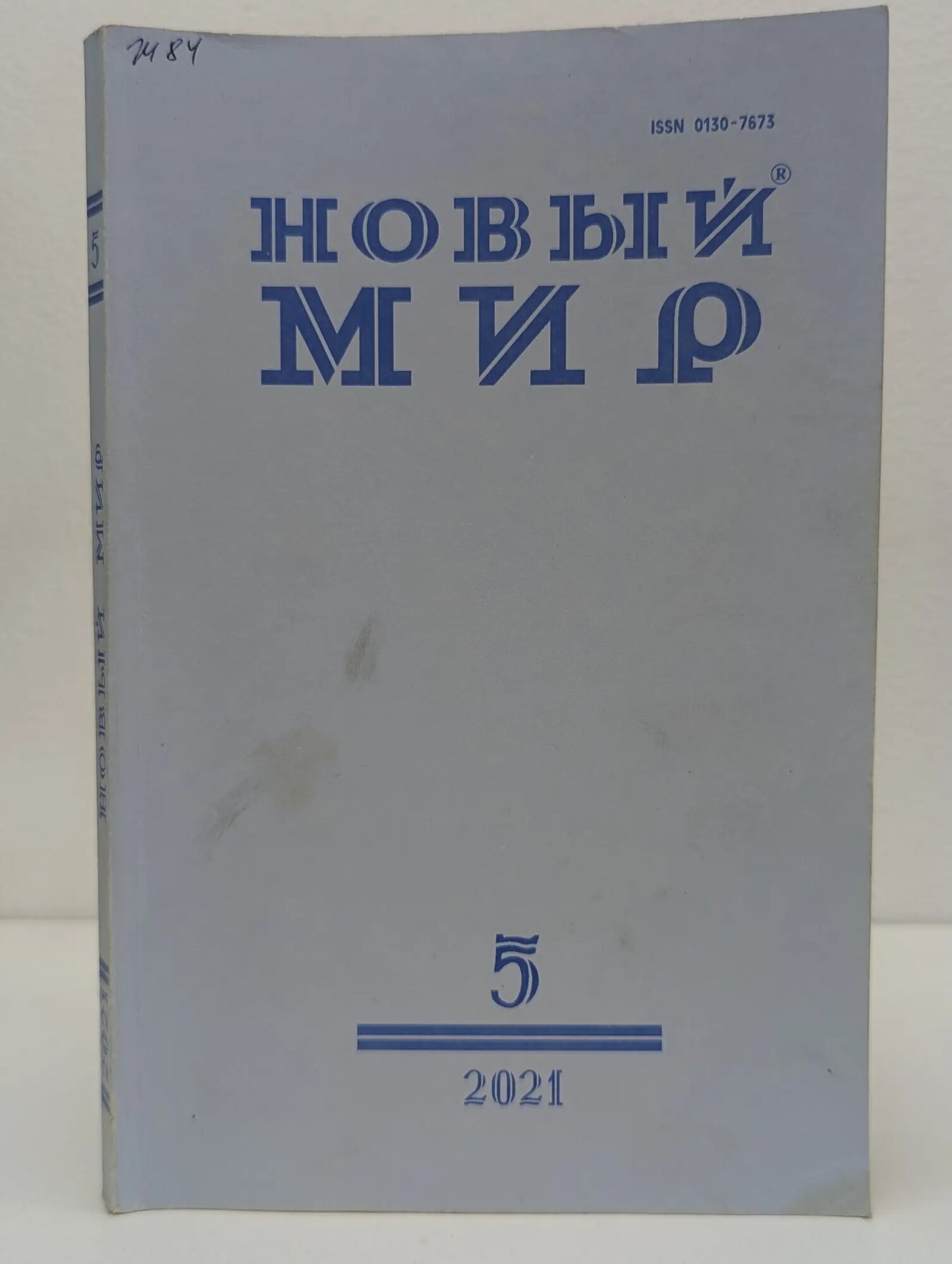 Новый мир. Выпуск № 5/2021 Сборник 2021