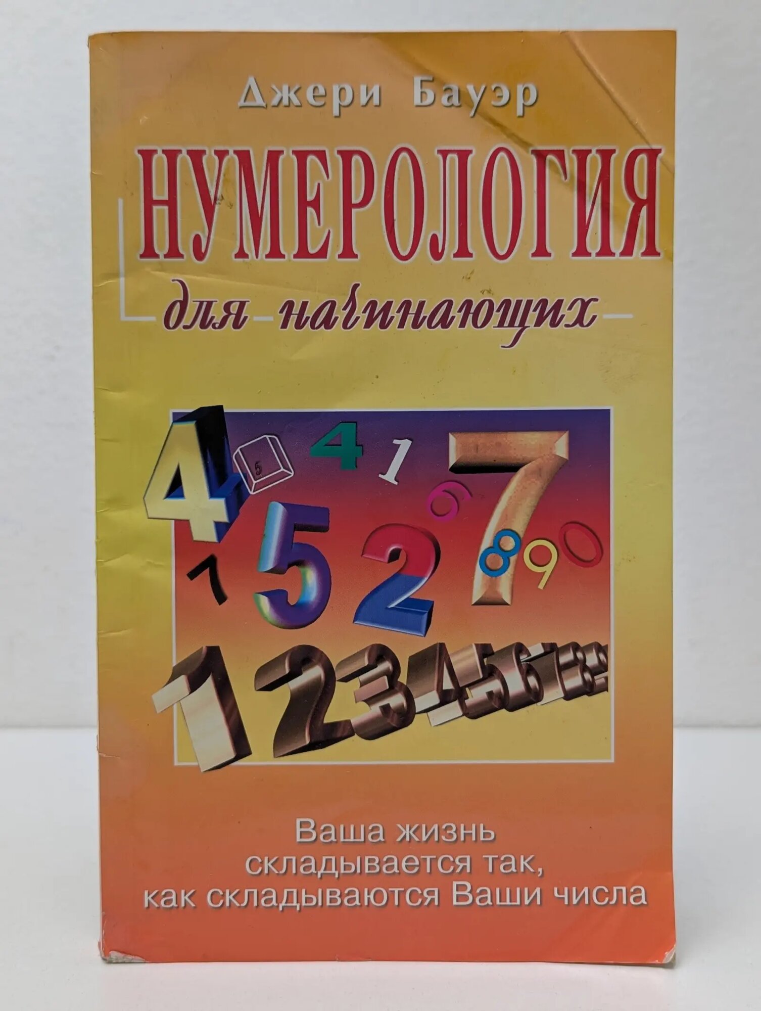Нумерология для начинающих. Ваша жизнь складывается так, как складываются ваши мысли Бауэр Джери 2011