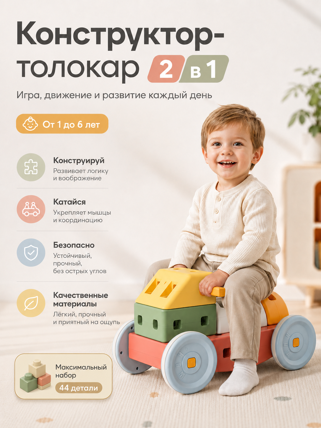 Конструктор-толокар-трансформер 44 детали