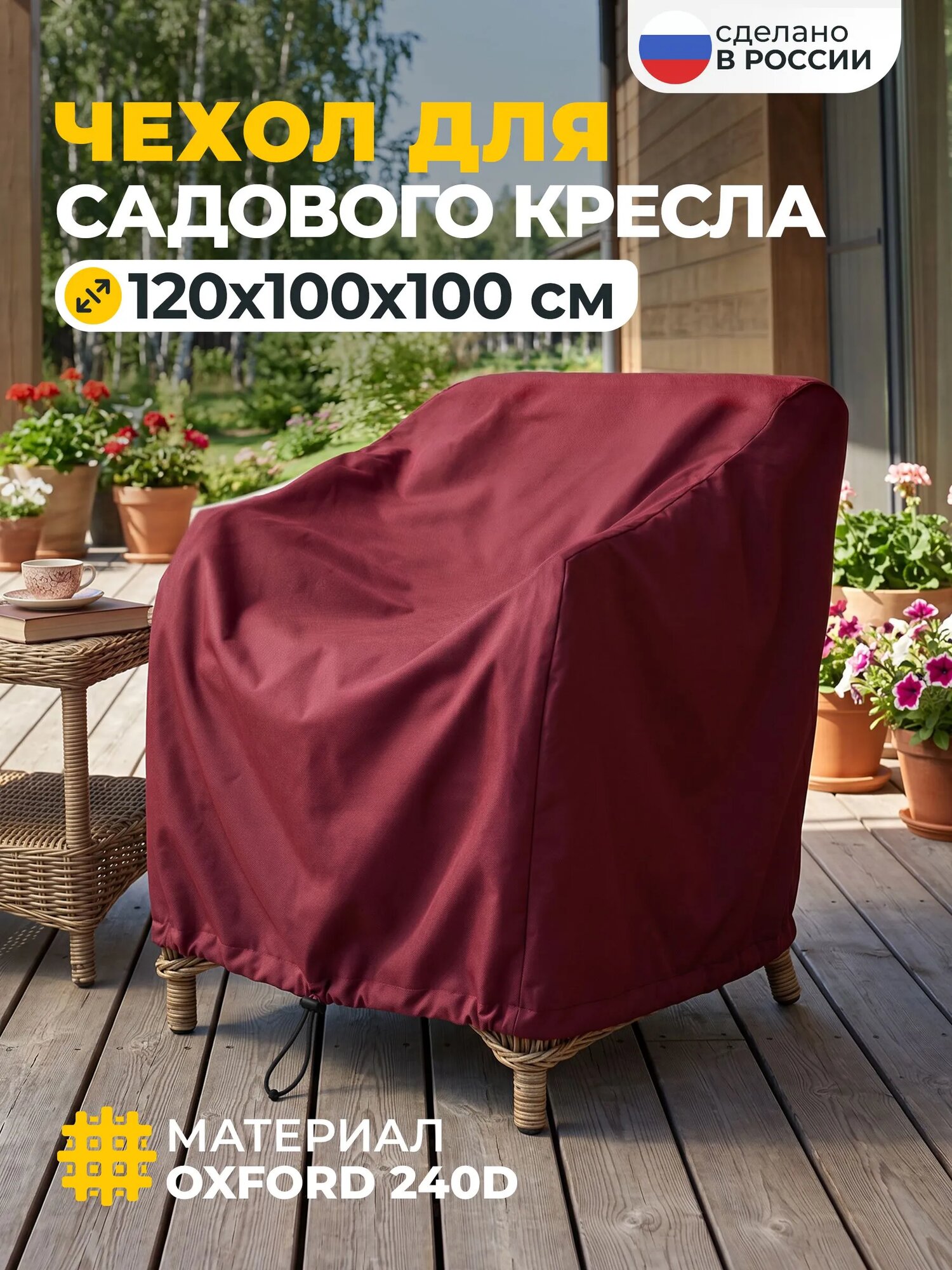Чехол для садового кресла, JEONIX, водонепроницаемый, 120х100х100 см, бордовый