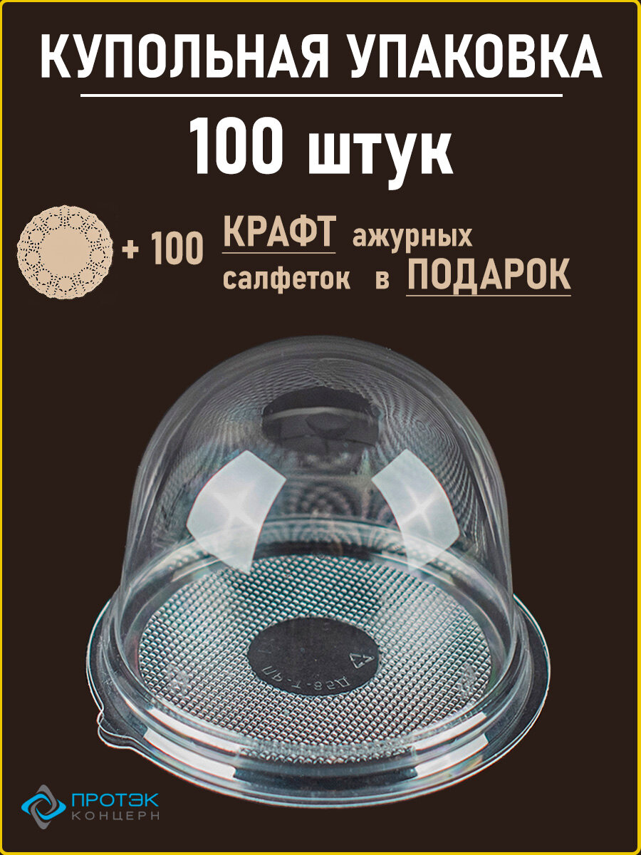 Прозрачная купольная упаковка с салфетками крафт 100 штук