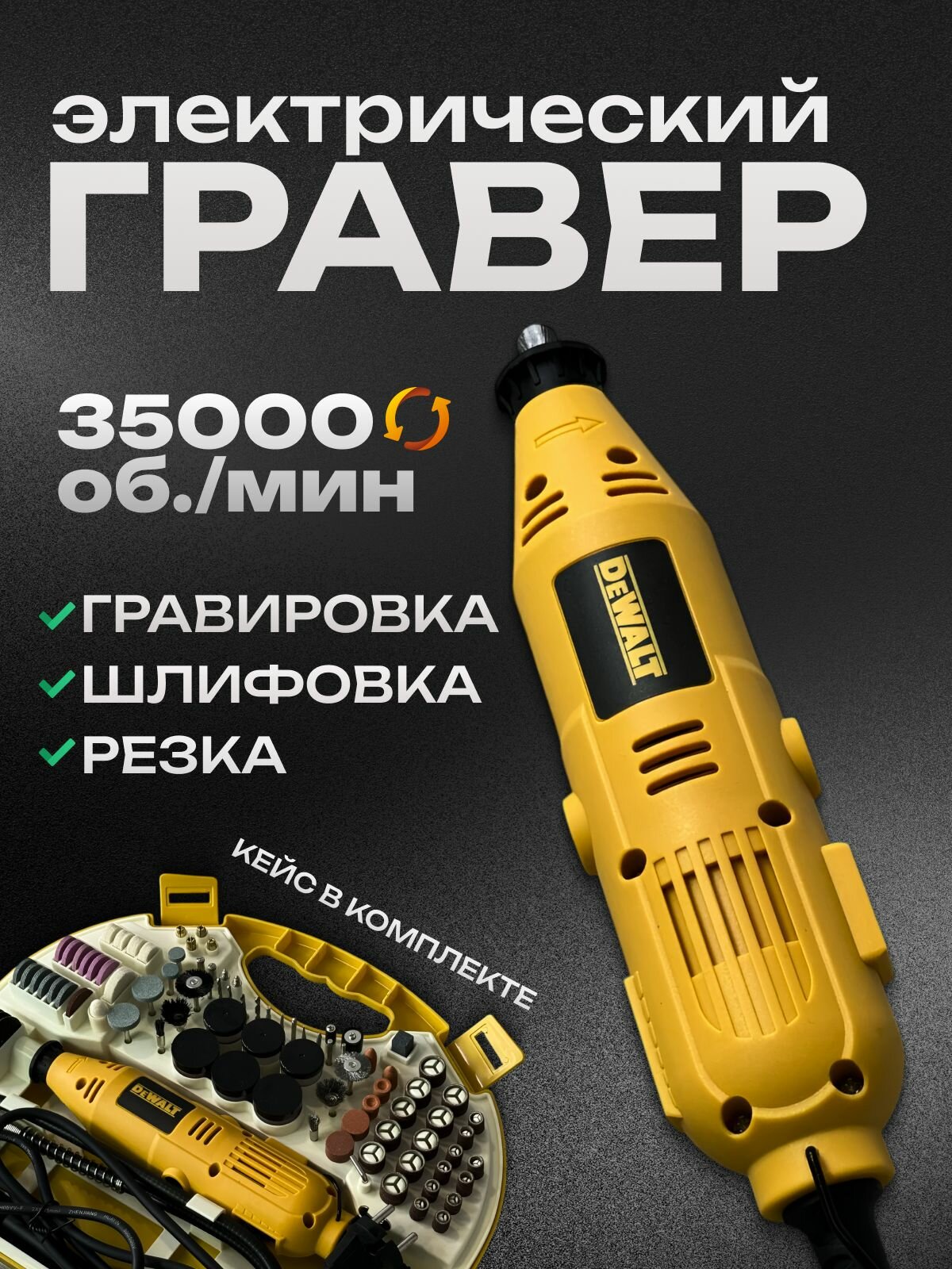 Гравер электрический с насадками Dewalt 350 Вт / Прямошлифовальная машина в кейсе 350W