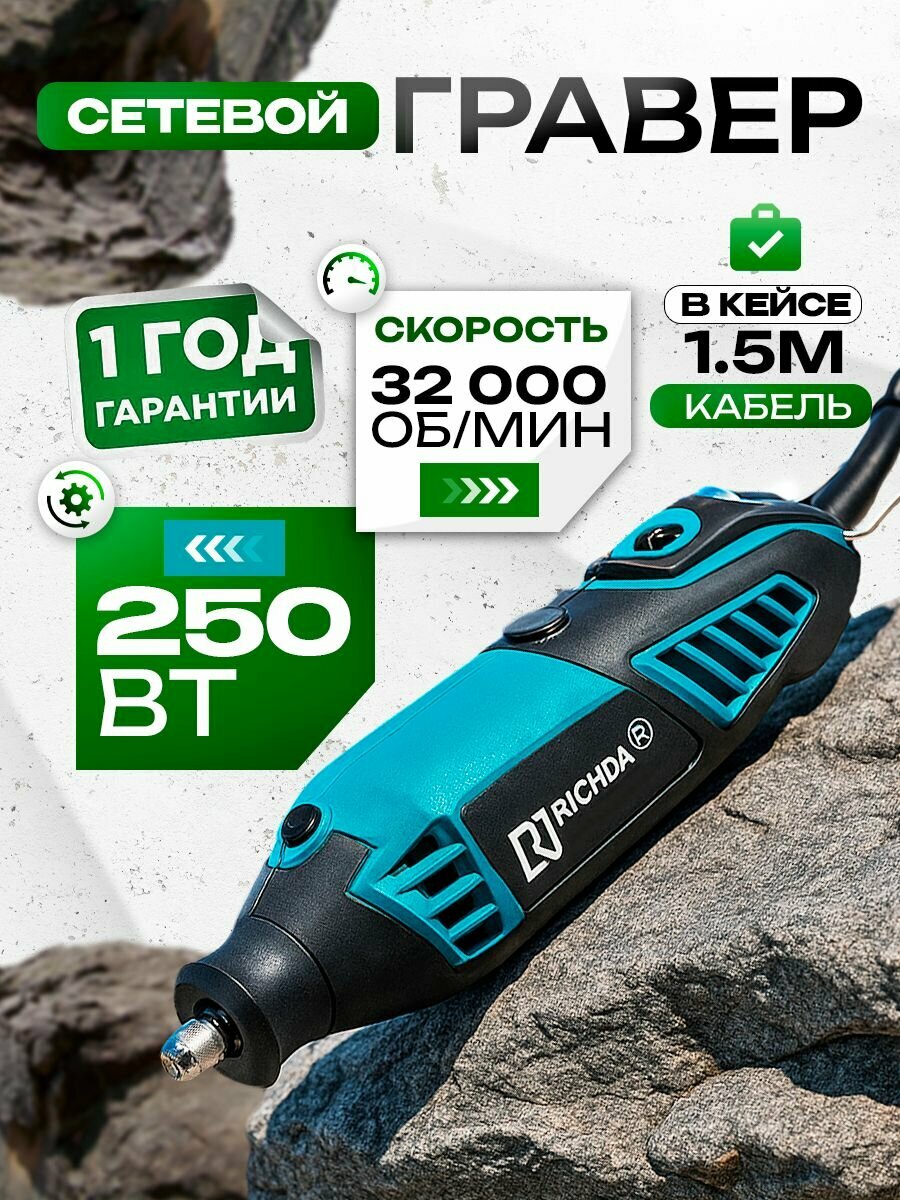 Гравер электрический с насадками RICHDA 250 Вт
