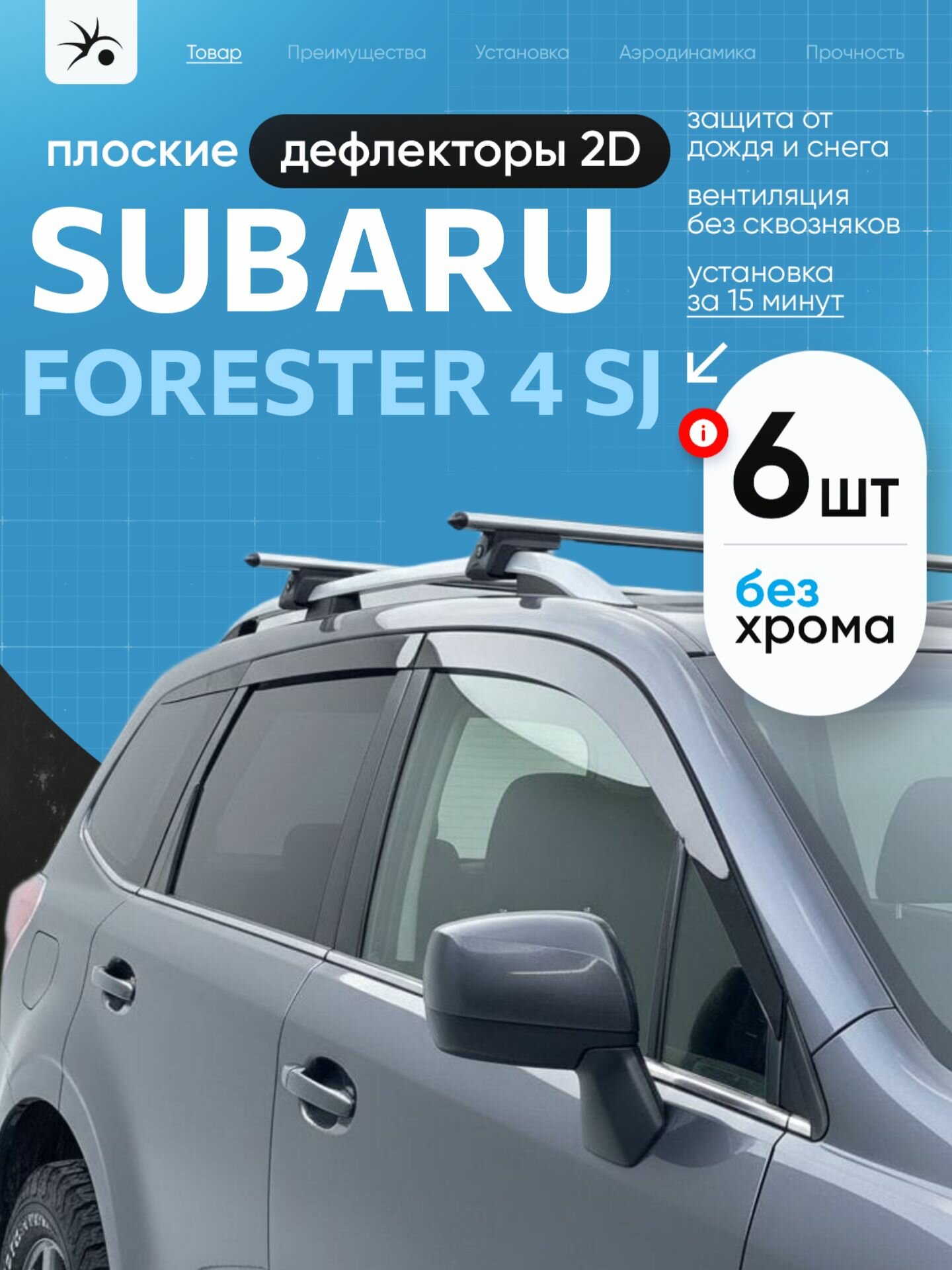 Дефлекторы для окон Subaru Forester SJ (2012-2019) 4 поколения/ Тюнинг аксессуары/ 2д ветровики