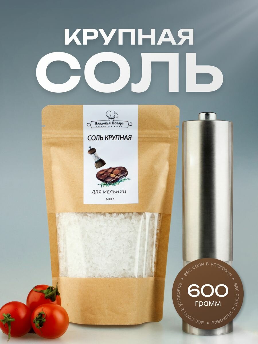 Соль пищевая Кладовая повара, высший сорт, крупный помол №3 600г