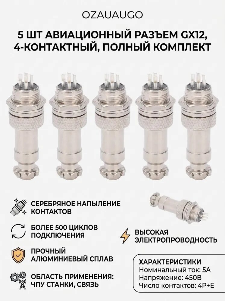 5 шт авиационный разъем GX12 4Pin 450V
