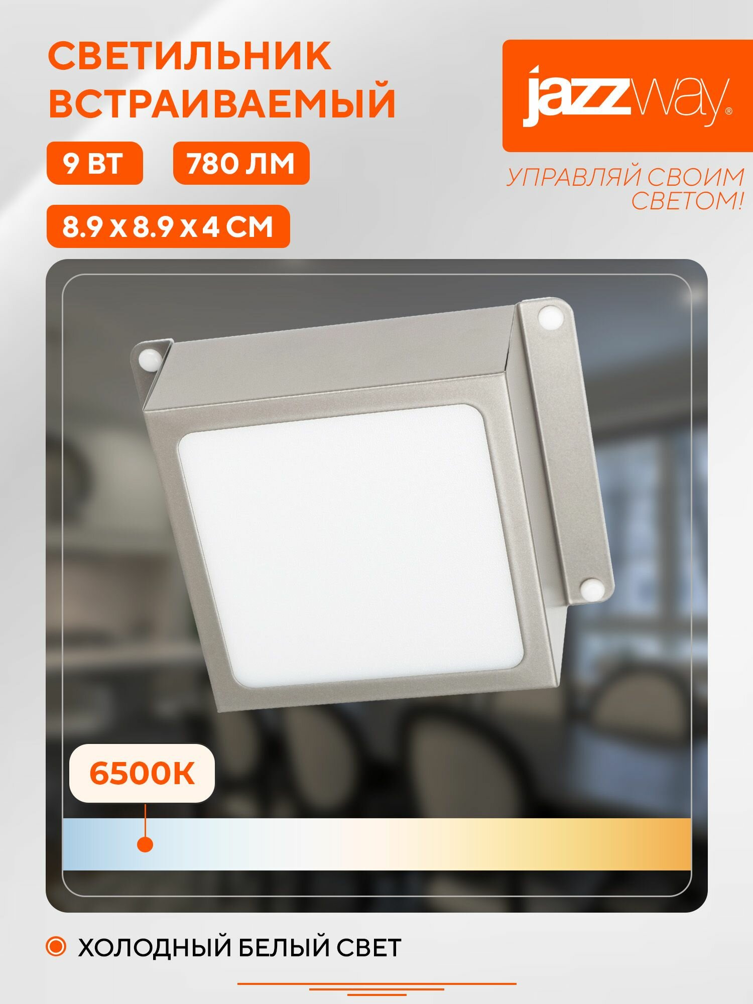 Светильник потолочный встраиваемый Jazzway PPL 089/G OPAL 9W 6500K "Грильято" 100*100мм "Домино"