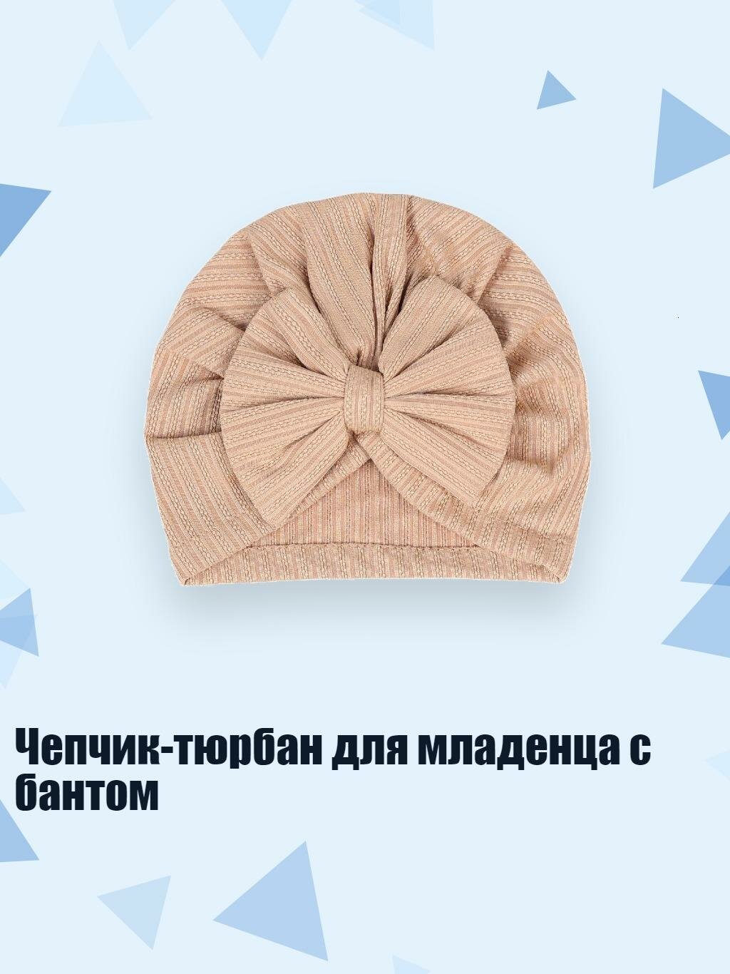 Чепчик-тюрбан для младенца с бантом, Светло - коричневый