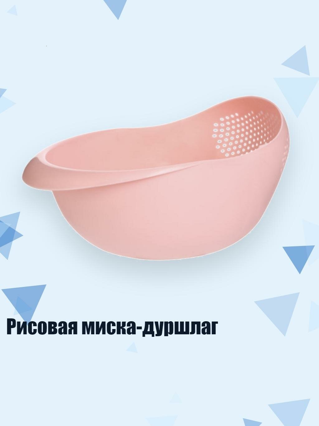 Рисовая миска-дуршлаг, Розовый