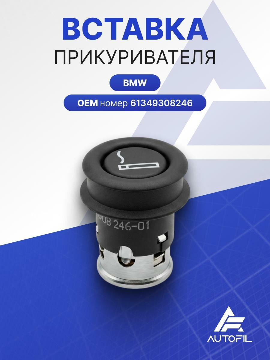 Вставка прикуривателя BMW / 61349308246